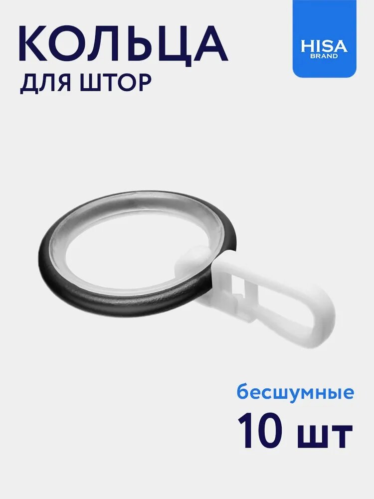 Кольца для штор с крючками на карниз 16 мм HISA, цвет черный, 10 шт
