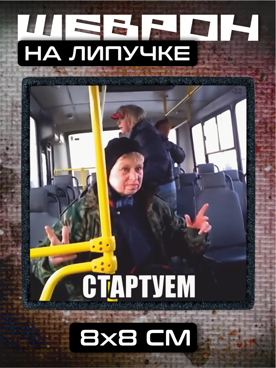 Шеврон на липучке Стартуем Наталья морская пехота