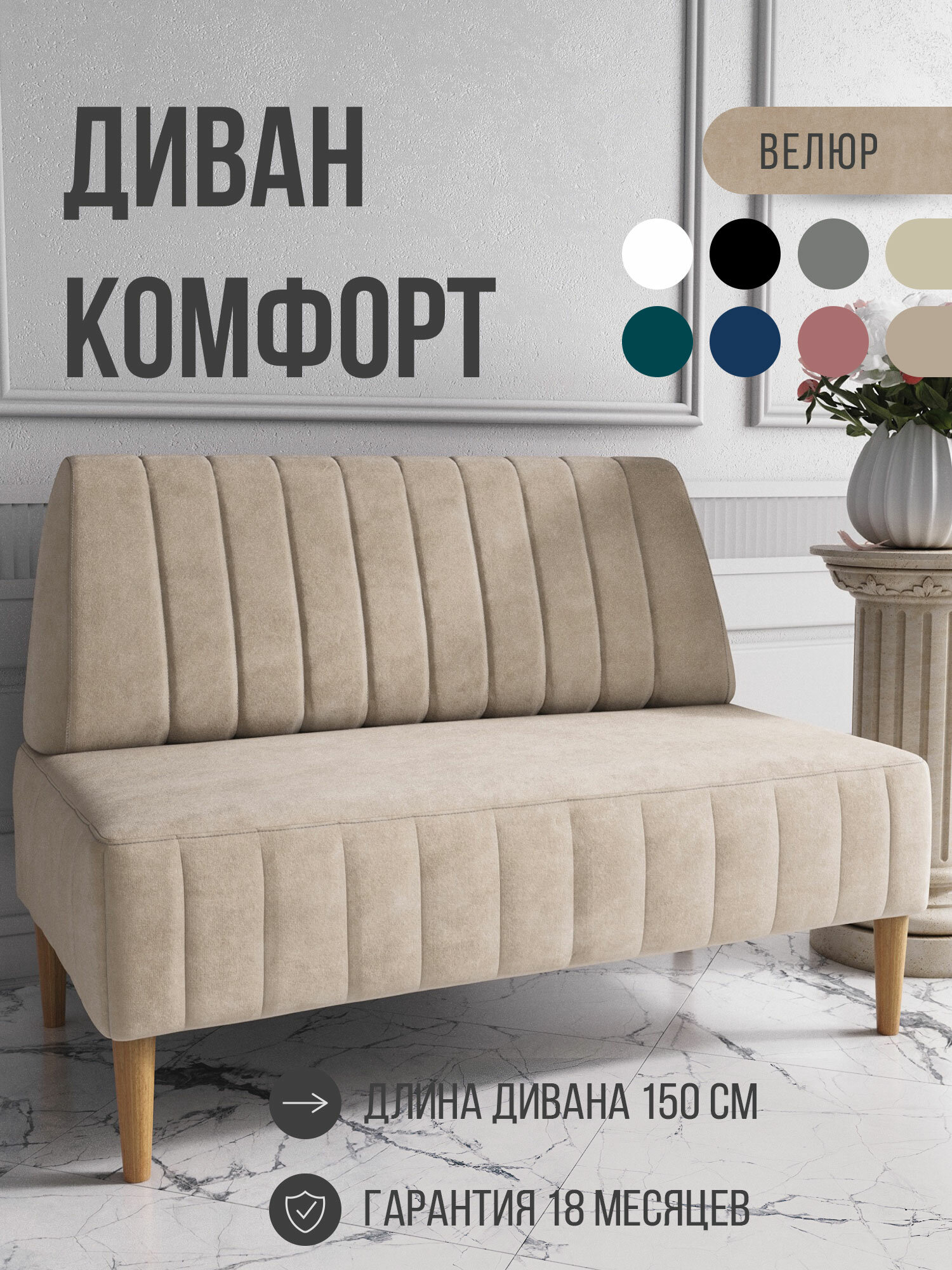 Диван двухместный MVM Комфорт 150 см, прямой, бежевый, велюр, не раскладной, бук