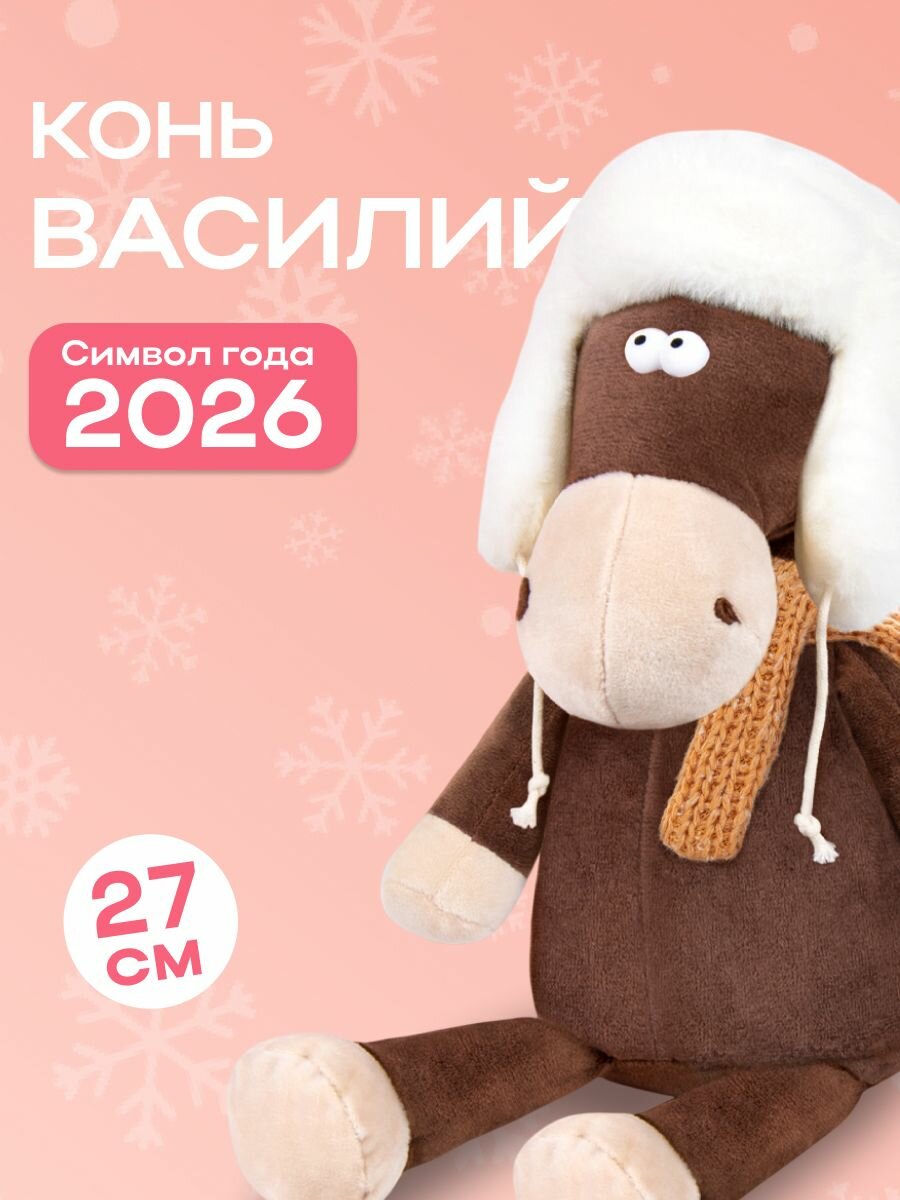 Мягкая игрушка Символ года 2026 Конь Василий в ушанке, 27см
