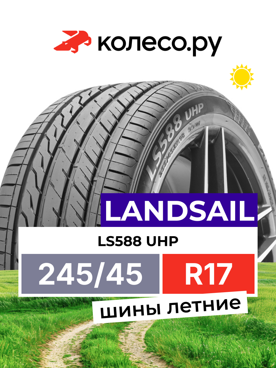 Шины летние LANDSAIL LS588 UHP 245/45 R17 99W нешипованная летняя резина