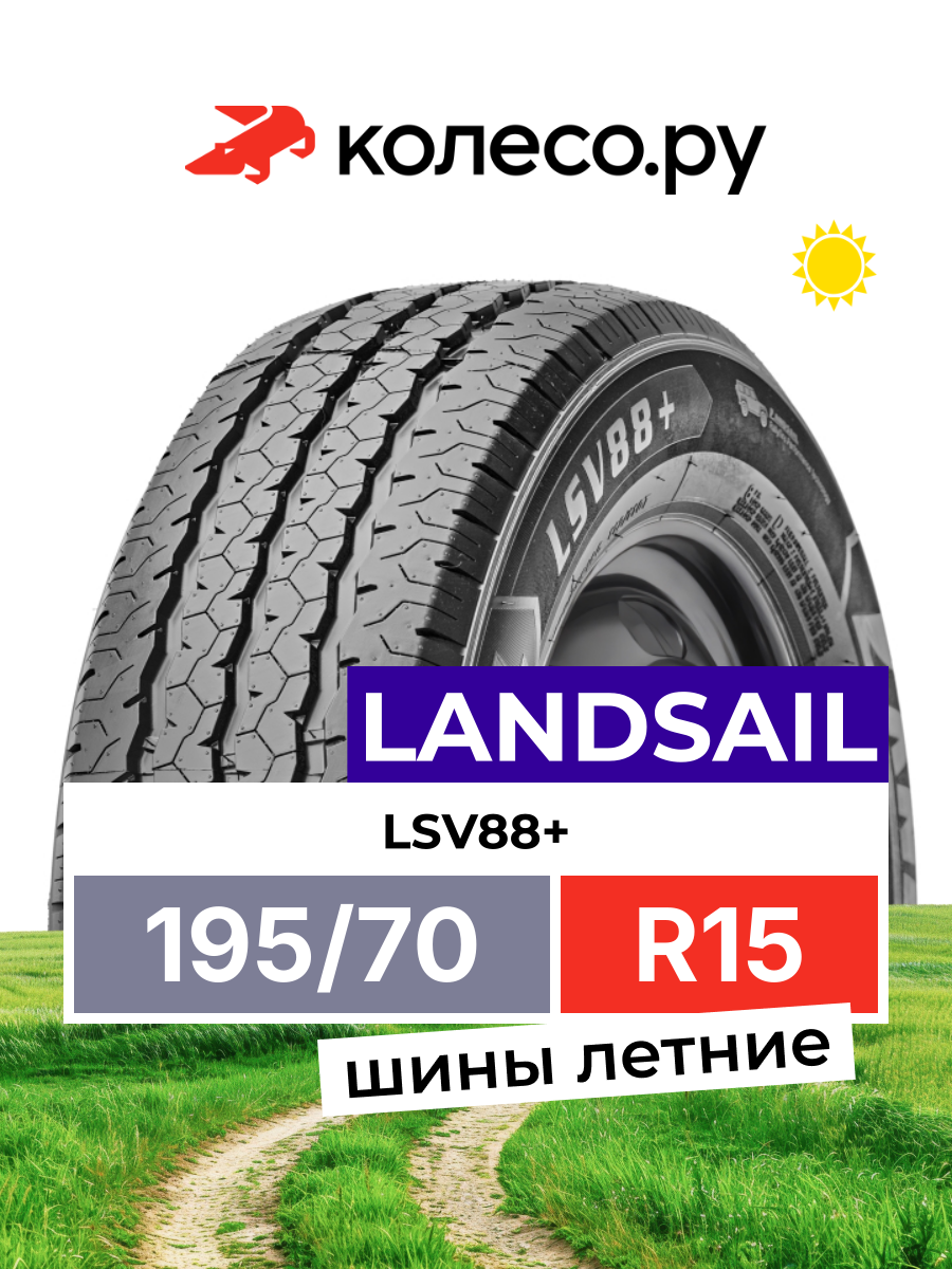 Шины летние LANDSAIL LSV88+ 195/70 R15 104/102S нешипованная летняя резина
