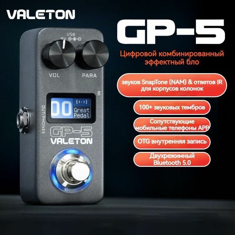 VALETON GP-5 Интегрированный процессор эффектов, электрогитары и бас, Цифровой моноблок, Bluetooth- барабанный машин, Портативная звуковая карта для внутренней записи, IRqw