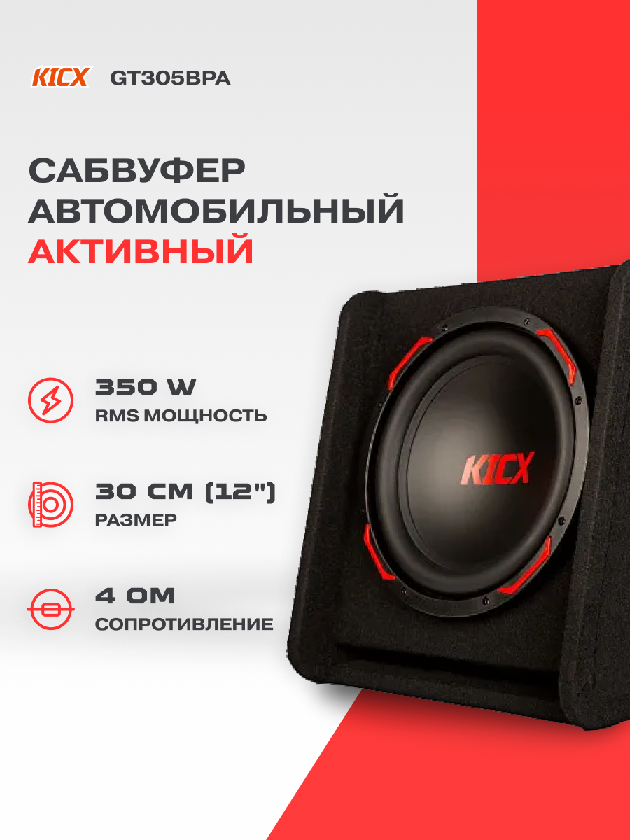 Сабвуфер Kicx GT305BPA, активный, встроенный усилитель, 30см, 350Вт