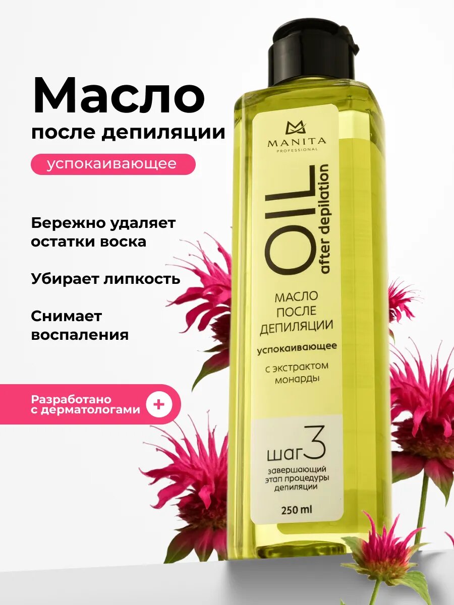 Масло после депиляции MANITA Монарда, успокаивающее, с экстрактом монарды, 250мл