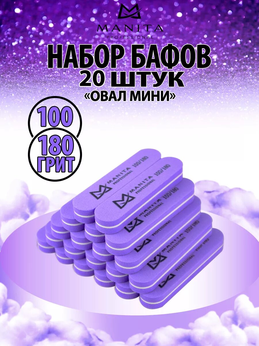 Набор бафиков MANITA, для маникюра, двусторонний абразив, 20шт, фиолетовые