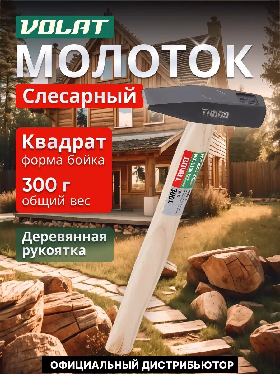Молоток слесарный из стали с деревянной рукояткой 0,3 кг волат (10220-03)