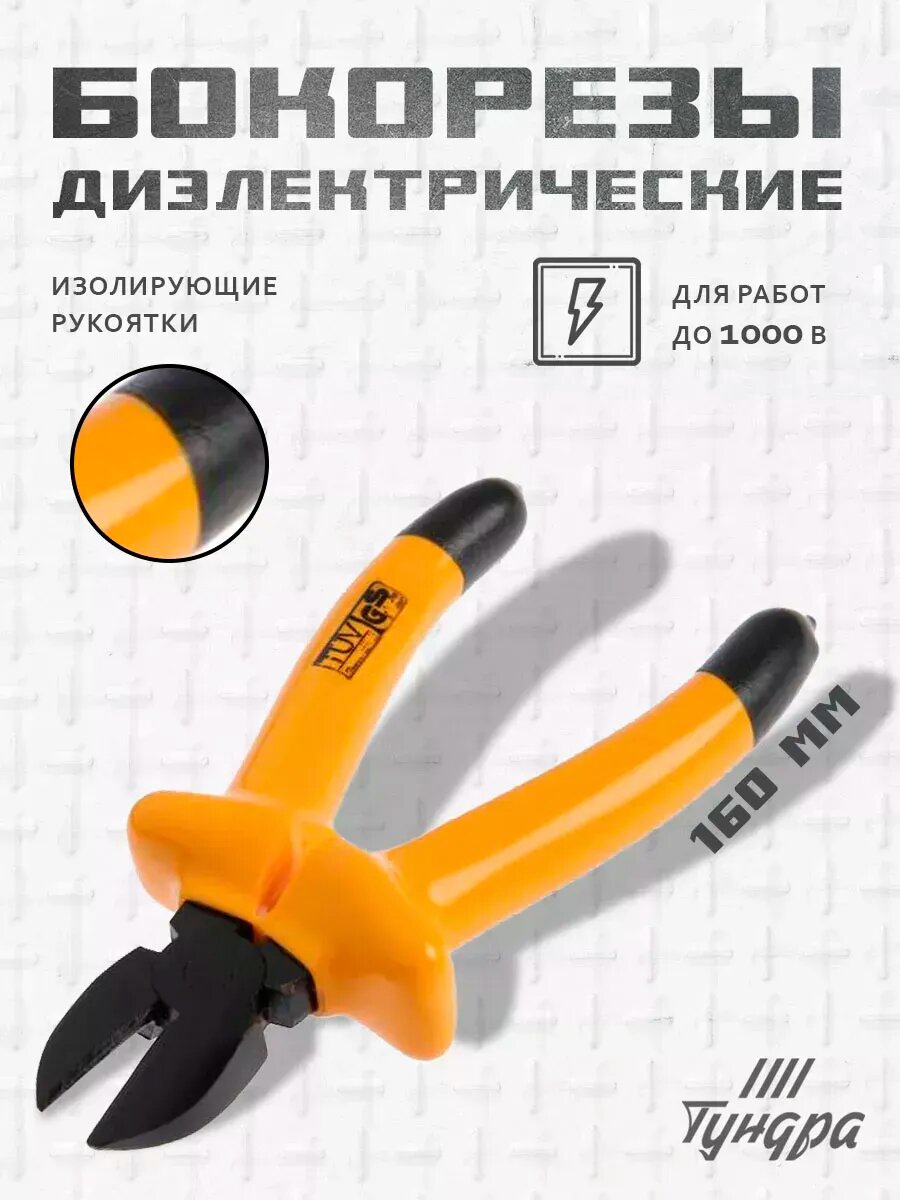 Бокорезы кусачки диэлектрические, изолирующие ручки 160мм