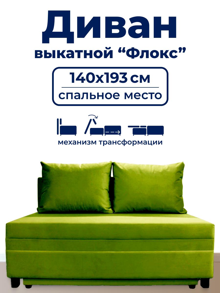 Диван TRUEROOM "Флокс" зелёный , вперед-выкатной, ширина 140см, спальное место 140*193см