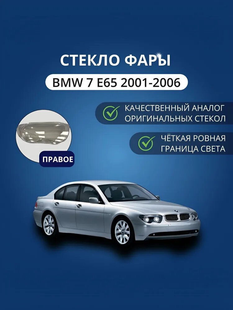 Стекло фары GNX для BMW 7 E65 (2001-2006), правое, поликарбонат