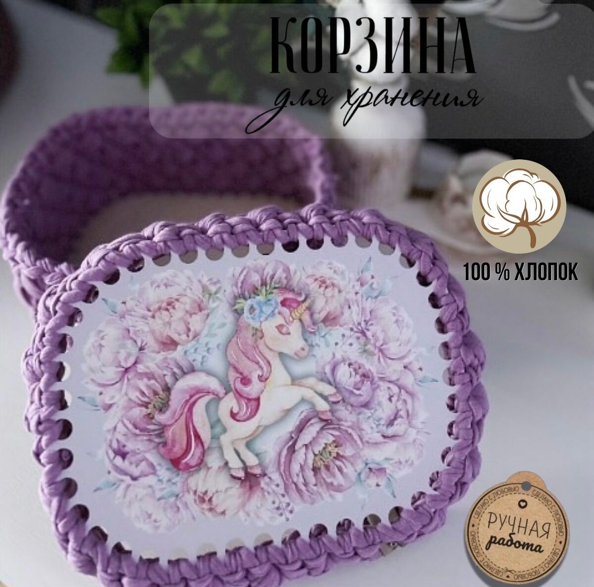 Корзина «Единорог», для хранения, с крышкой, хлопок/дерево, овальная, сиреневая