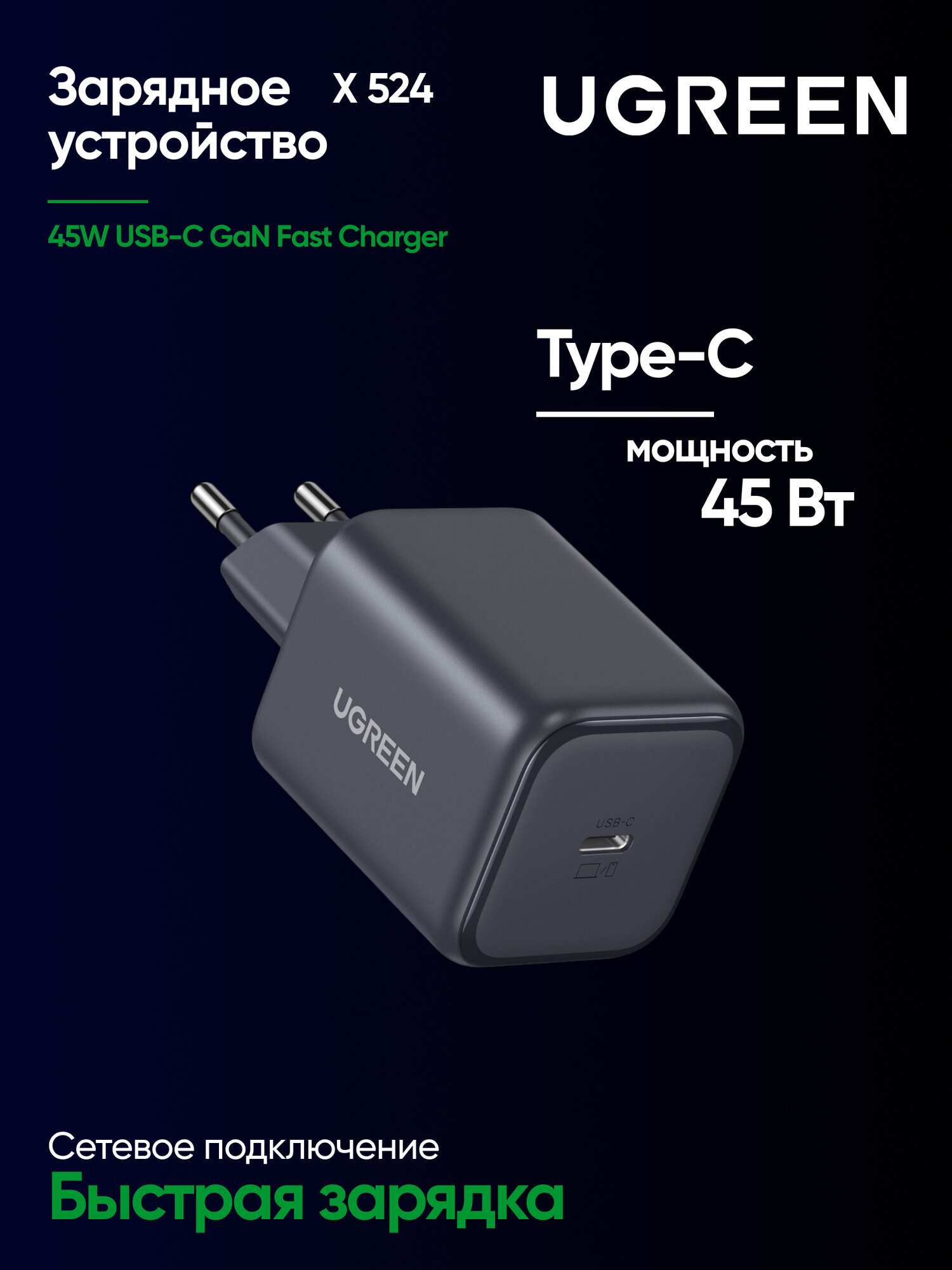 Сетевое зарядное устройство UGREEN X524 (65052) 45W USB-C GaN Fast Charger EU. Цвет: черный
