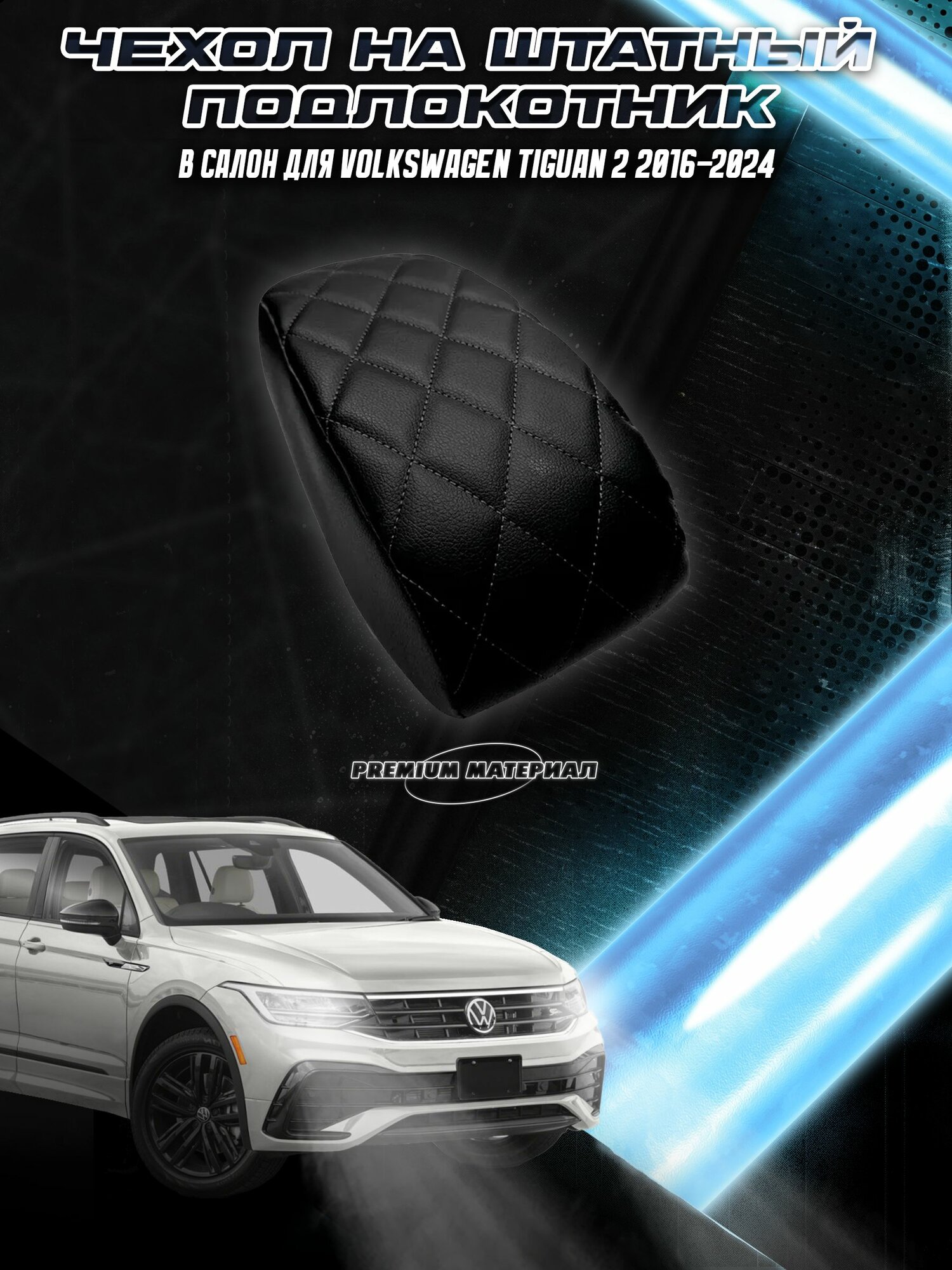 Чехол на штатный подлокотник для Фольксваген Тигуан / Volkswagen Tiguan 2016-2024 Черный с Чёрной строчкой