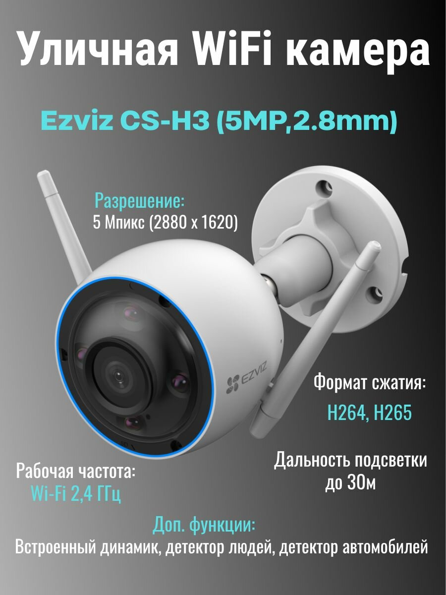 Уличная WiFi камера Ezviz CS-H3 (5MP,2.8mm)