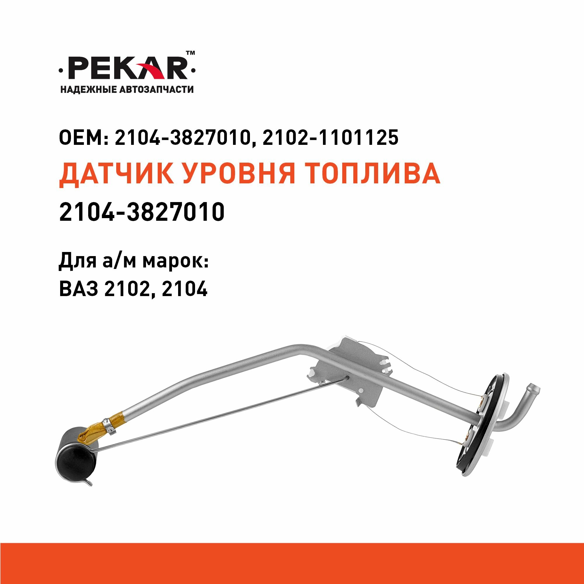 Датчик уровня топлива PEKAR 2104-3827010 для ВАЗ 2102/2104, комплект 1 шт