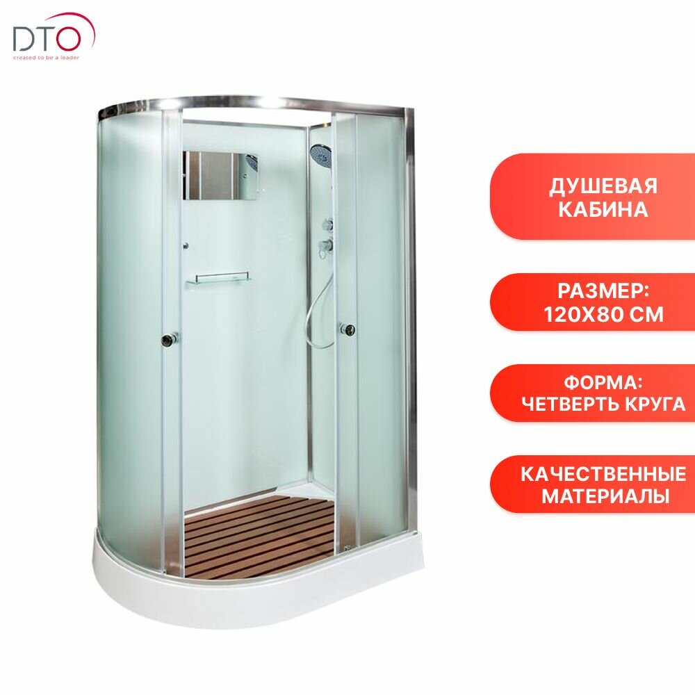 Душевая кабина DTO D 102 R (120x80), матовое стекло, угловая