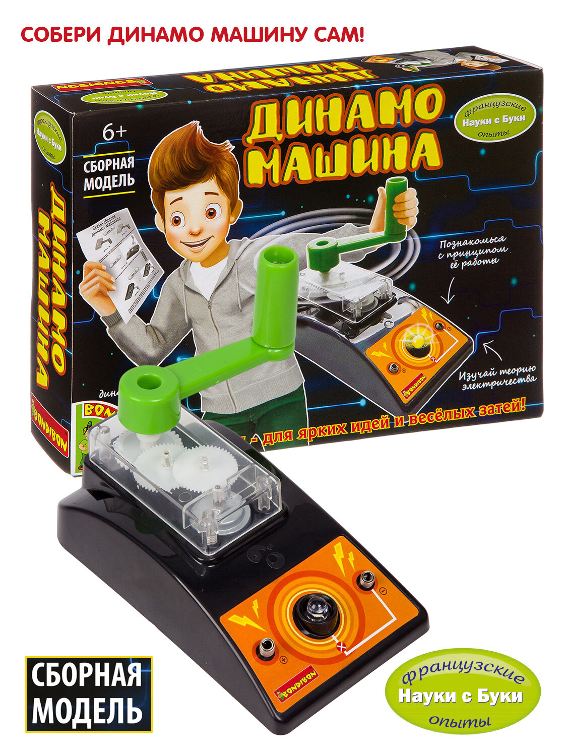 Сборная модель "динамо машина" Французские опыты Науки с Буки Bondibon