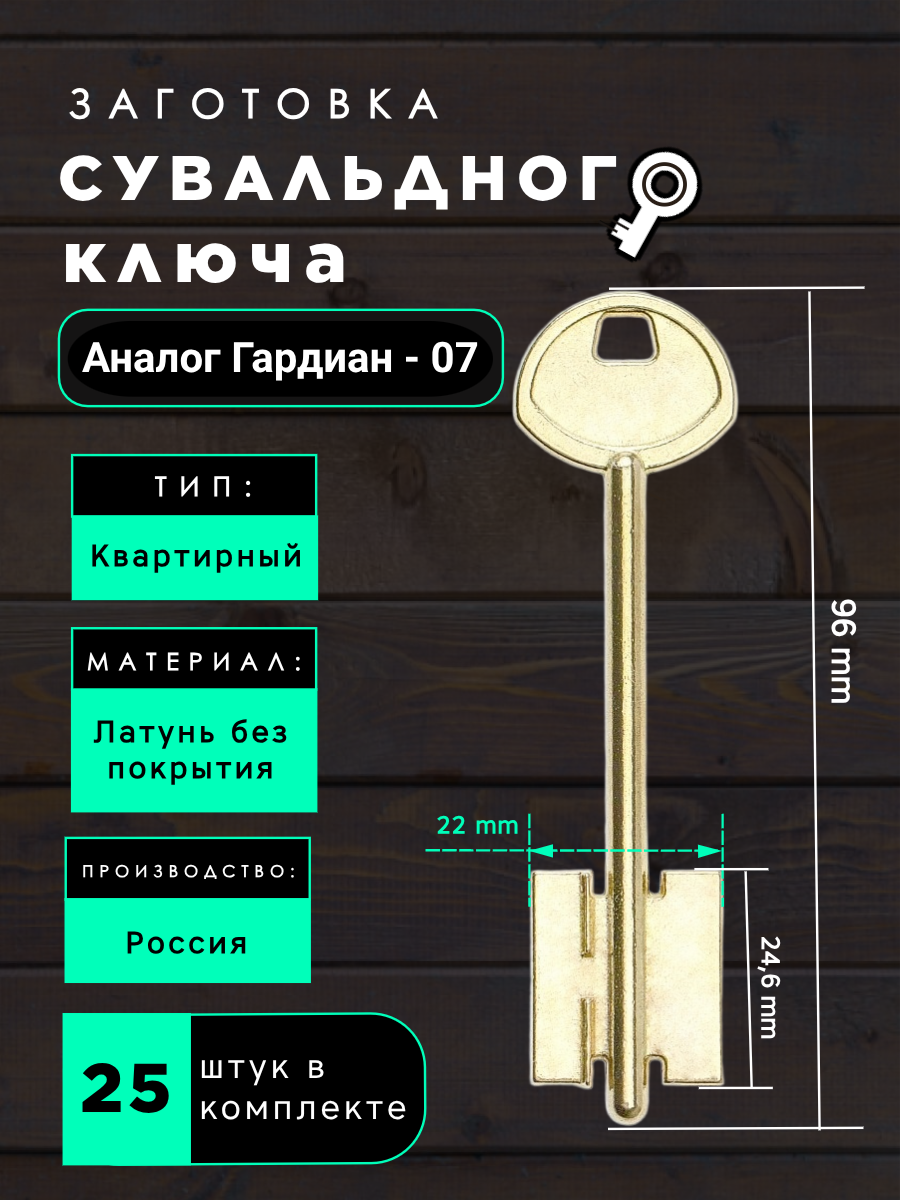 Заготовка сувальдного ключа. Аналог ГАРДИАН-07. Материал: Латунь