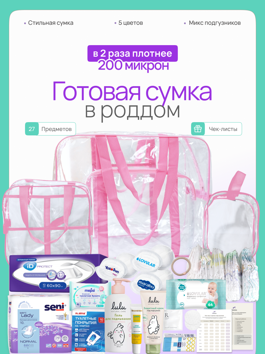 Сумка в роддом готовая для мамы и малыша, 27 предметов, 3 сумки