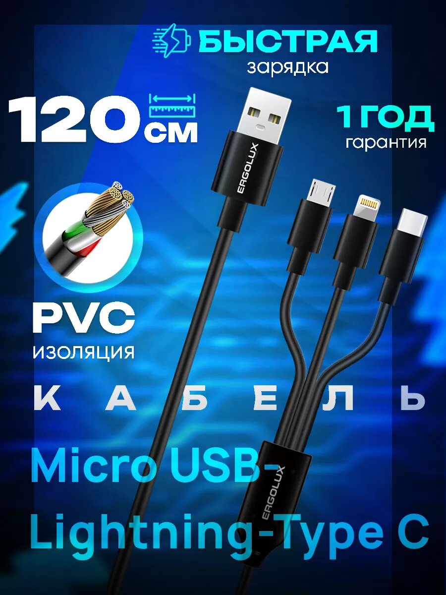 Кабель для зарядки мобильных устройств 3в1 с разъемами TypeC/Lightning/MicroUSB