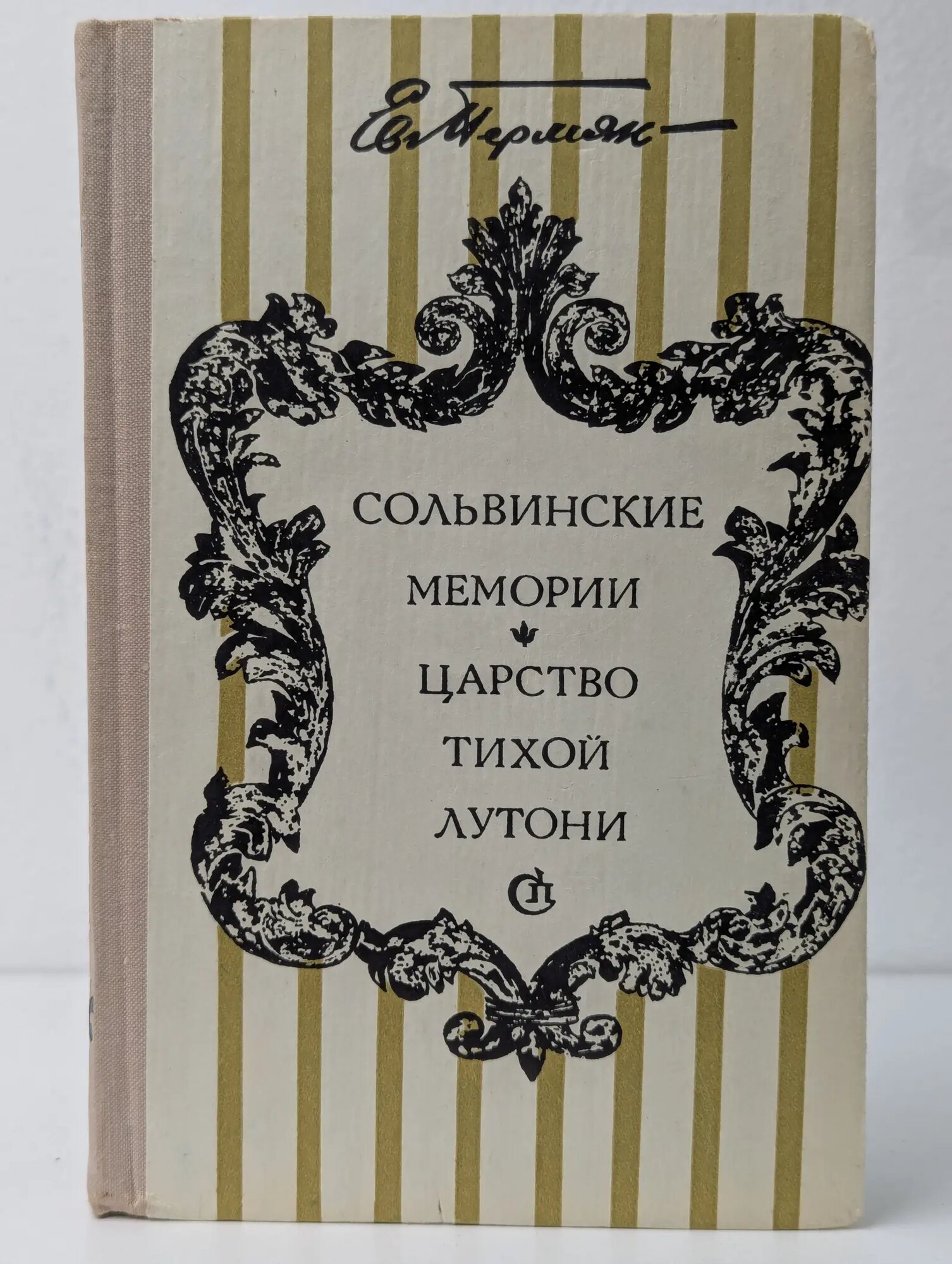 Сольвинские мемории. Царство Тихой Лутони Пермяк Евгений Андреевич 1971