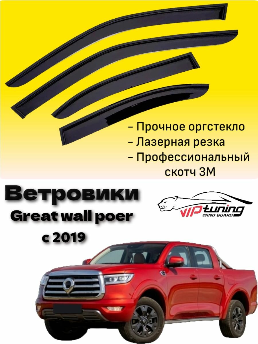 Ветровики, Дефлекторы боковых окон Great Wall Poer c 2019/ Ветровики стекол для авто Грейт Вул Поер