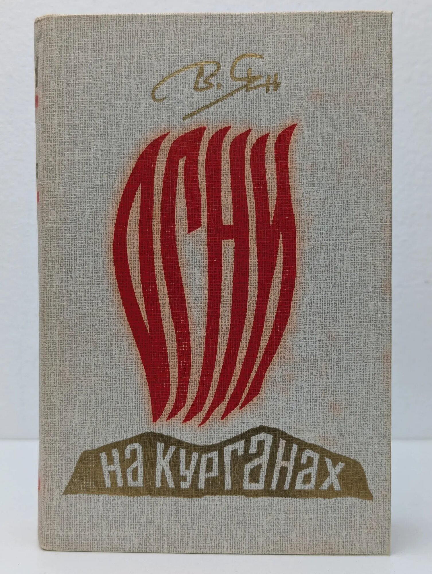 Огни на курганах Ян Василий Григорьевич 1987