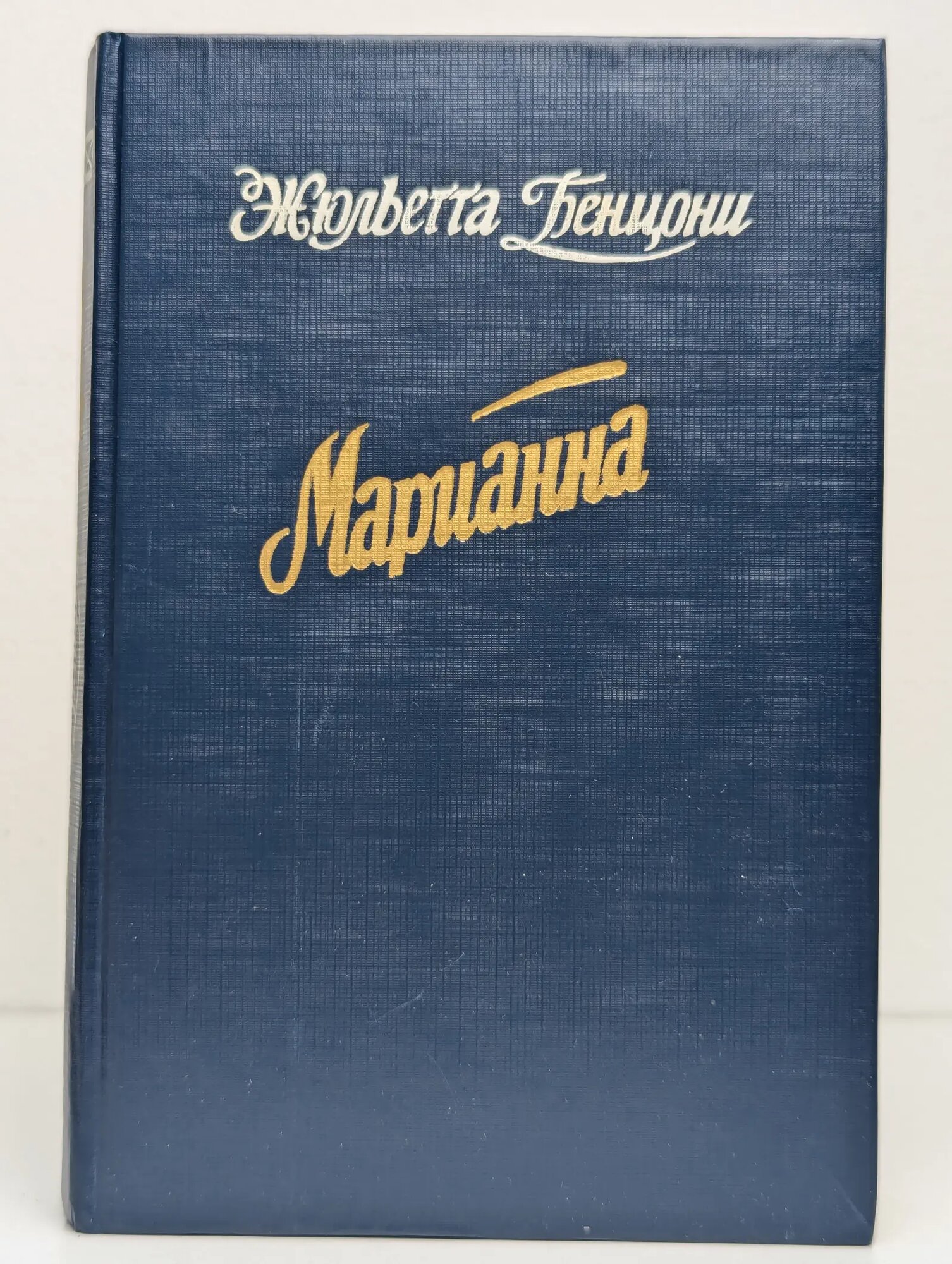 Марианна Бенцони Жюльетта 1992