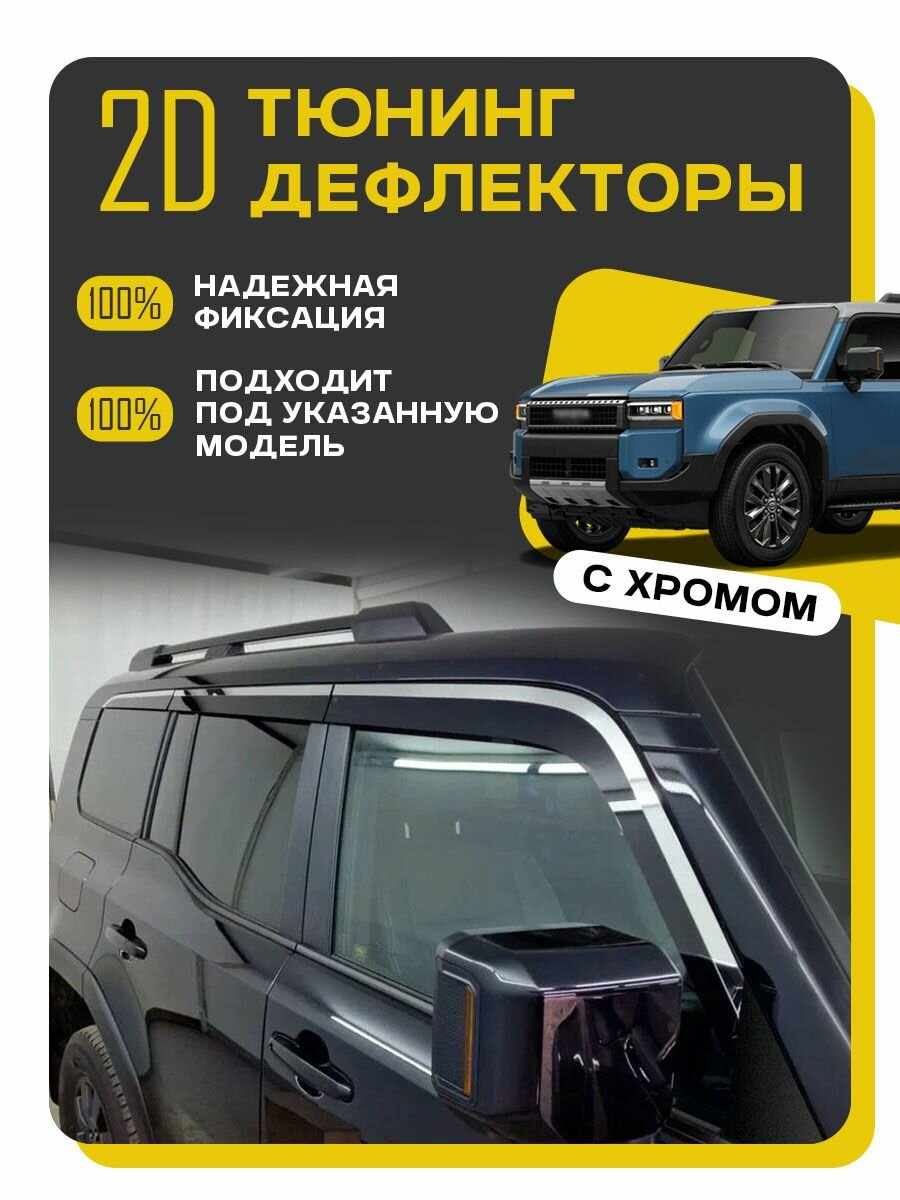 Плоские тюнинг дефлекторы с хромом для Toyota Land Cruiser Prado 250 (2023-2025) Ветровики для Тойота. Комплект 6 шт.