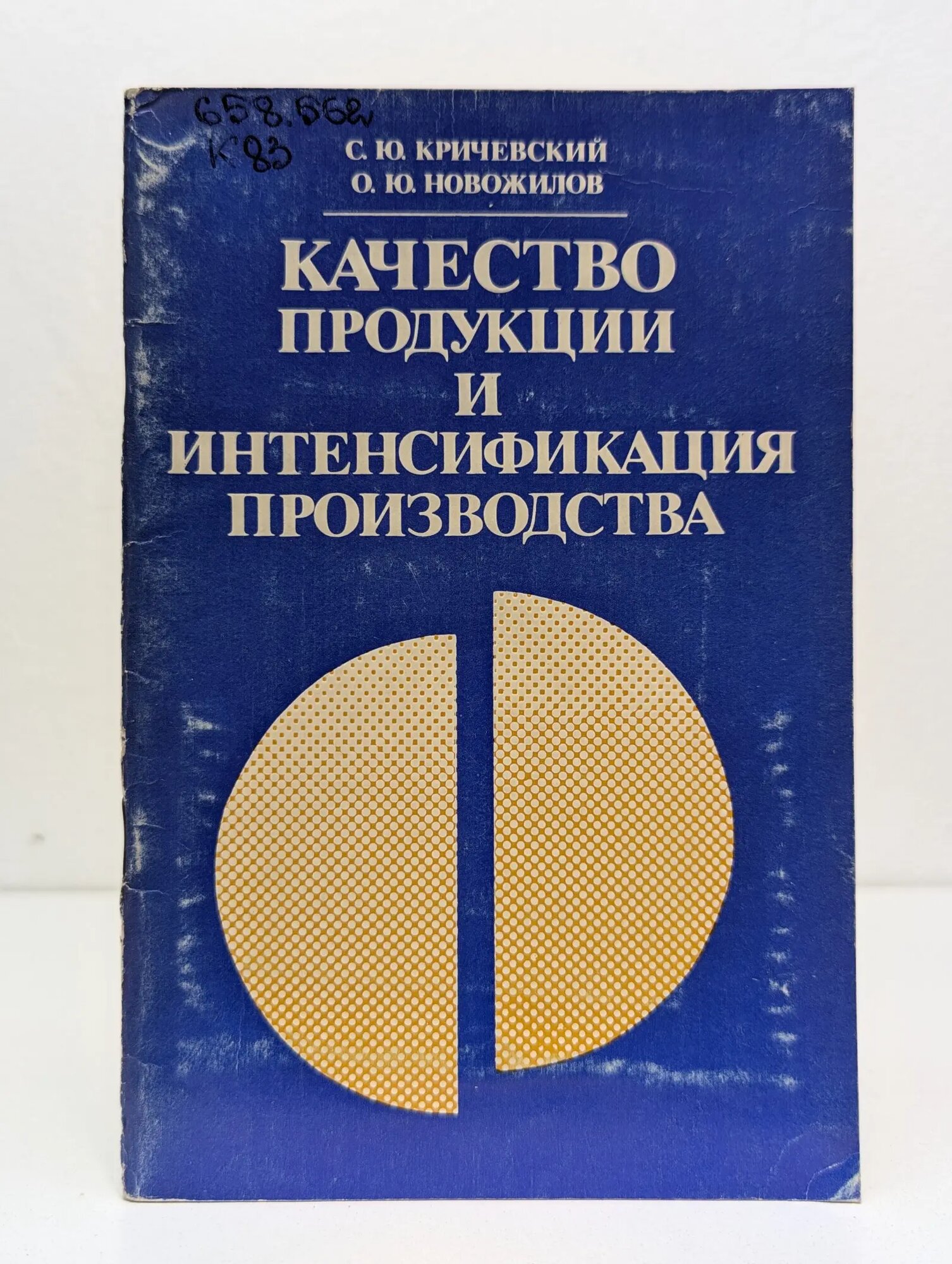 Качество продукции и интенсификация производства Кричевский Сергей Юрьевич, Новожилов Отто Юрьевич 1989