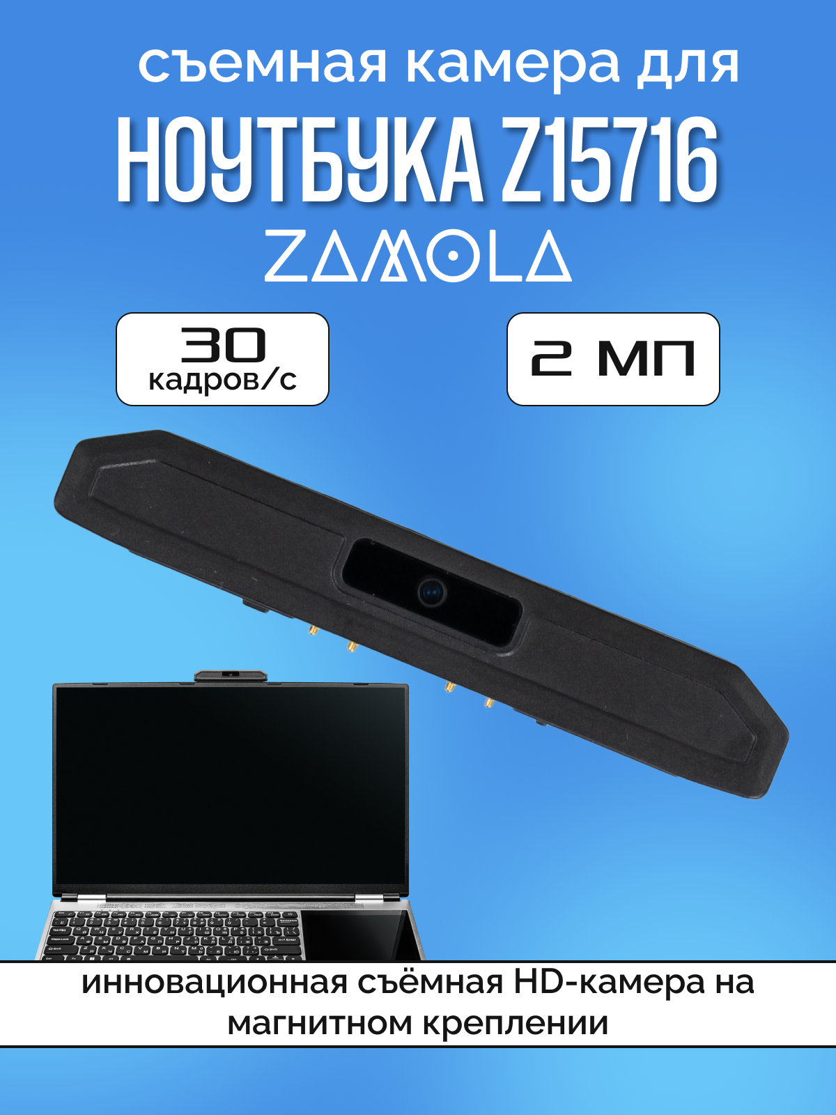 Камера для ноутбука ZAMOLA Z15716, 2 МП, на магнитном креплении