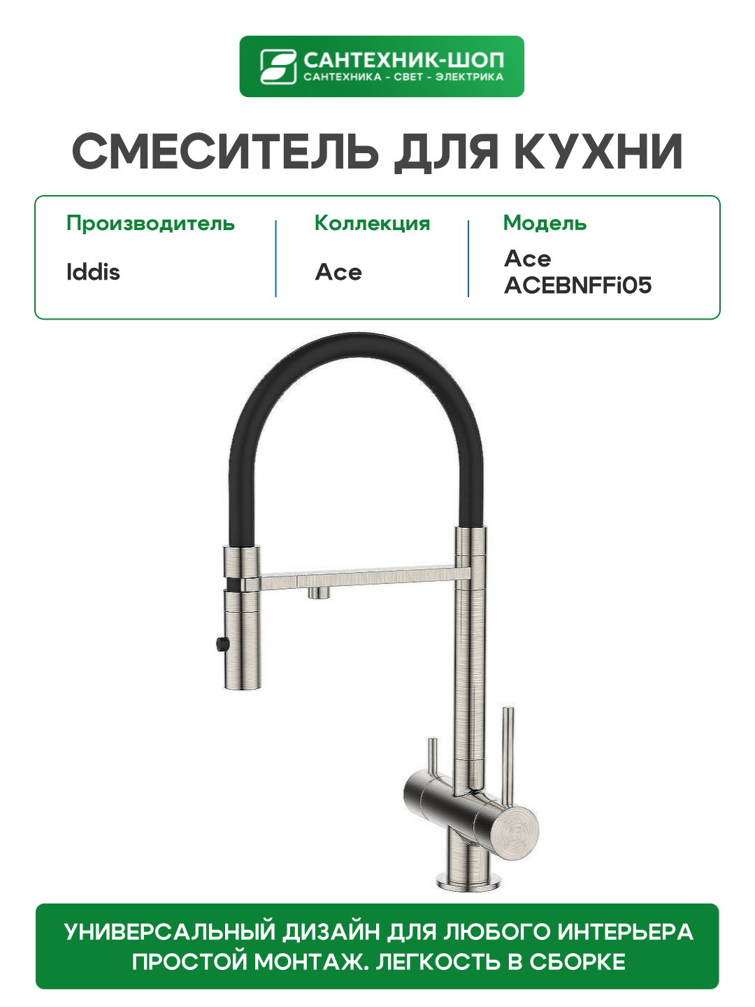 Смеситель для кухни Iddis Ace ACEBNFFi05 Сатин латунь