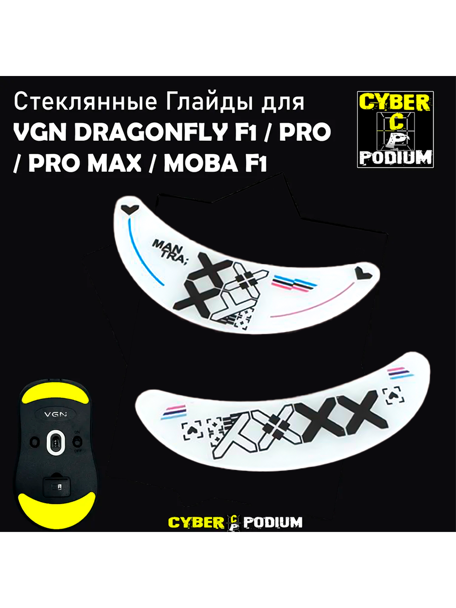 Стеклянные глайды для мыши VGN DRAGONFLY F1 / PRO /PRO MAX / MOBA F1 / ножки для мыши(white)(Без коробки)