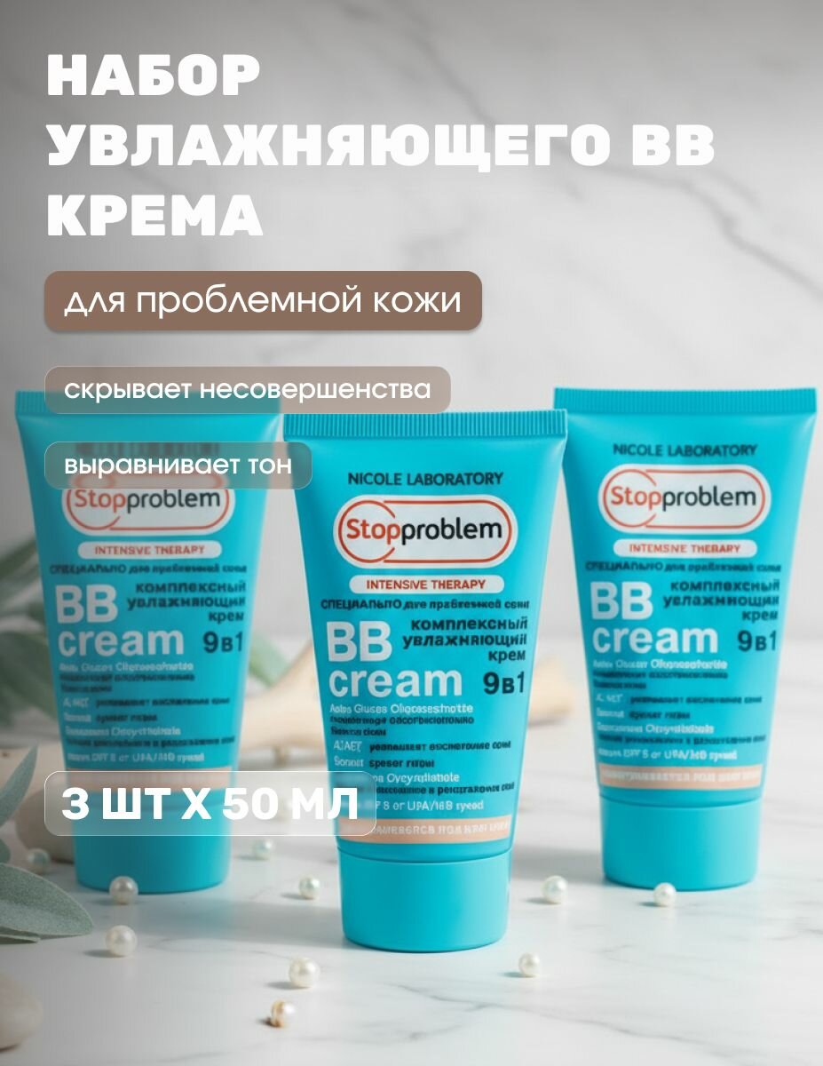 (3шт) Комплексный увлажняющий крем BB Cream 9 в1 SPF-6, 50 мл