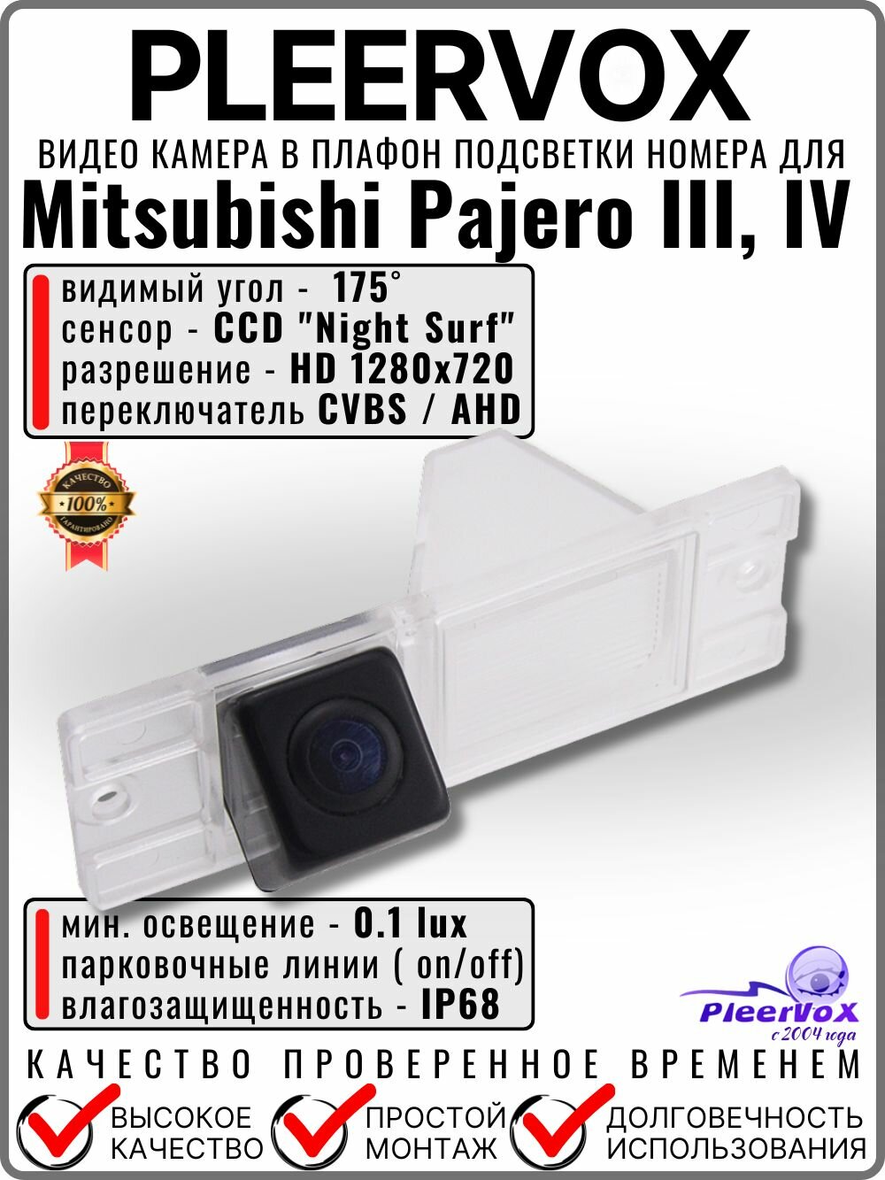 Цветная CCD камера заднего вида 175 градусов PLEERVOX PLV-AVG-MIT01 в штатное место Mitsubishi Pajero III, IV