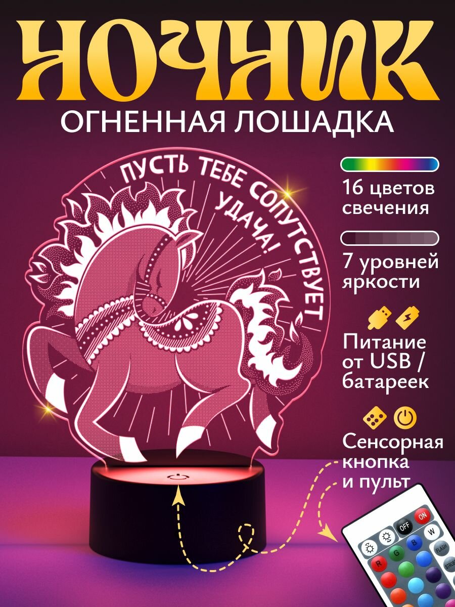 Ночник Лошадка - подарок на новый год, год Лошади