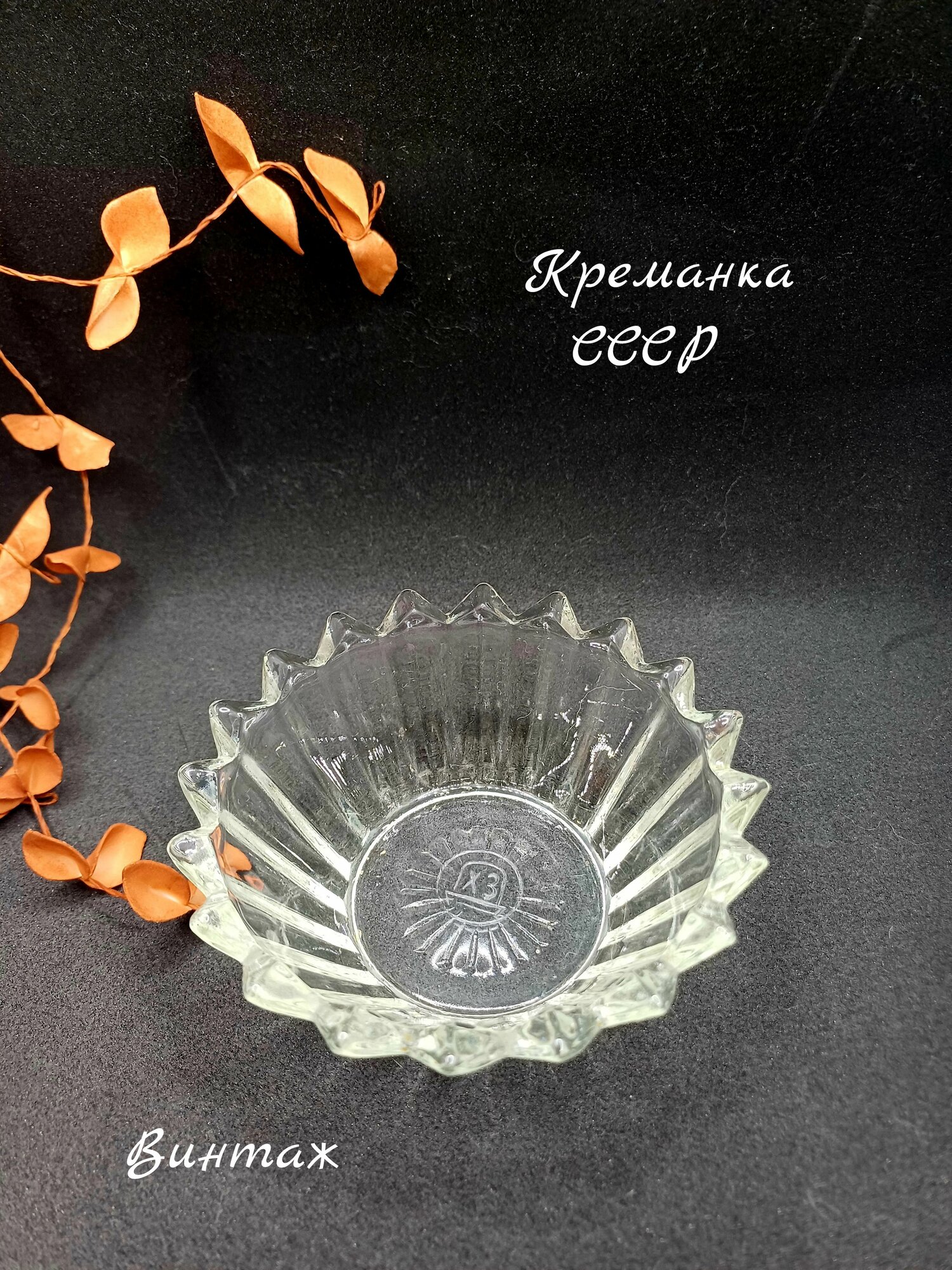 Креманка с рельефным бортом винтажная, хрусталь, ДХЗ СССР