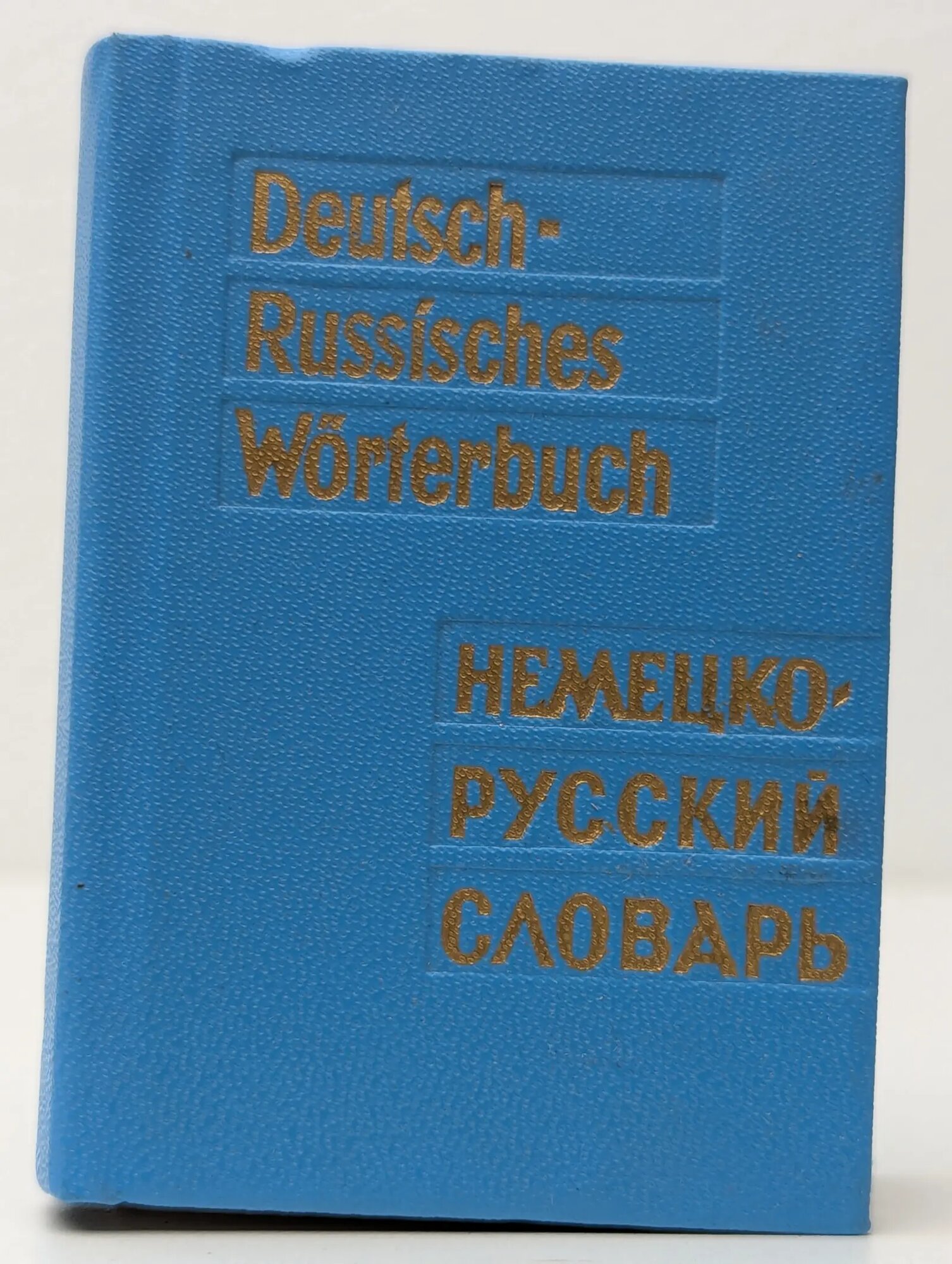 Deutsch-Russisches Worter. Карманный немецко-русский словарь Липшиц Ольга Давыдовна (сост.) 1977
