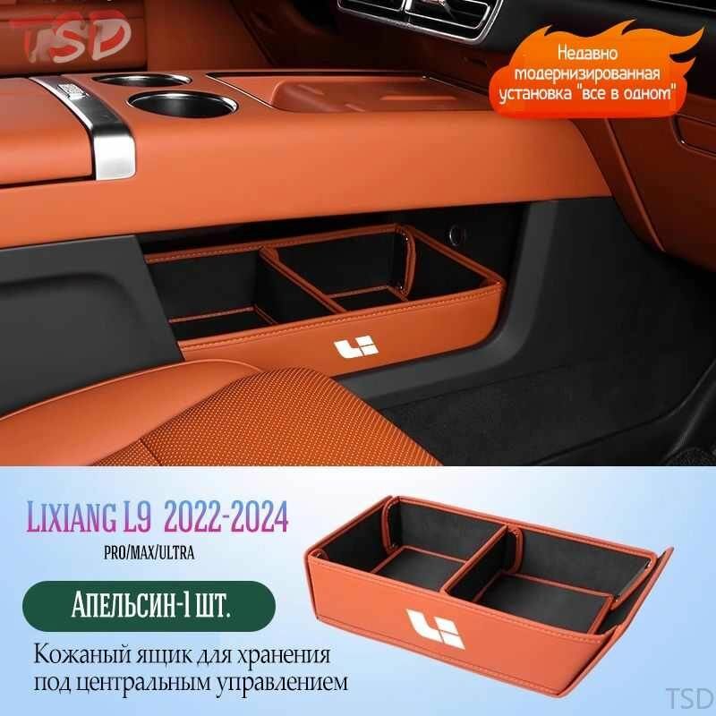 Кожаный ящик для хранения вещей под центральным подлокотником Lixiang L9TSD