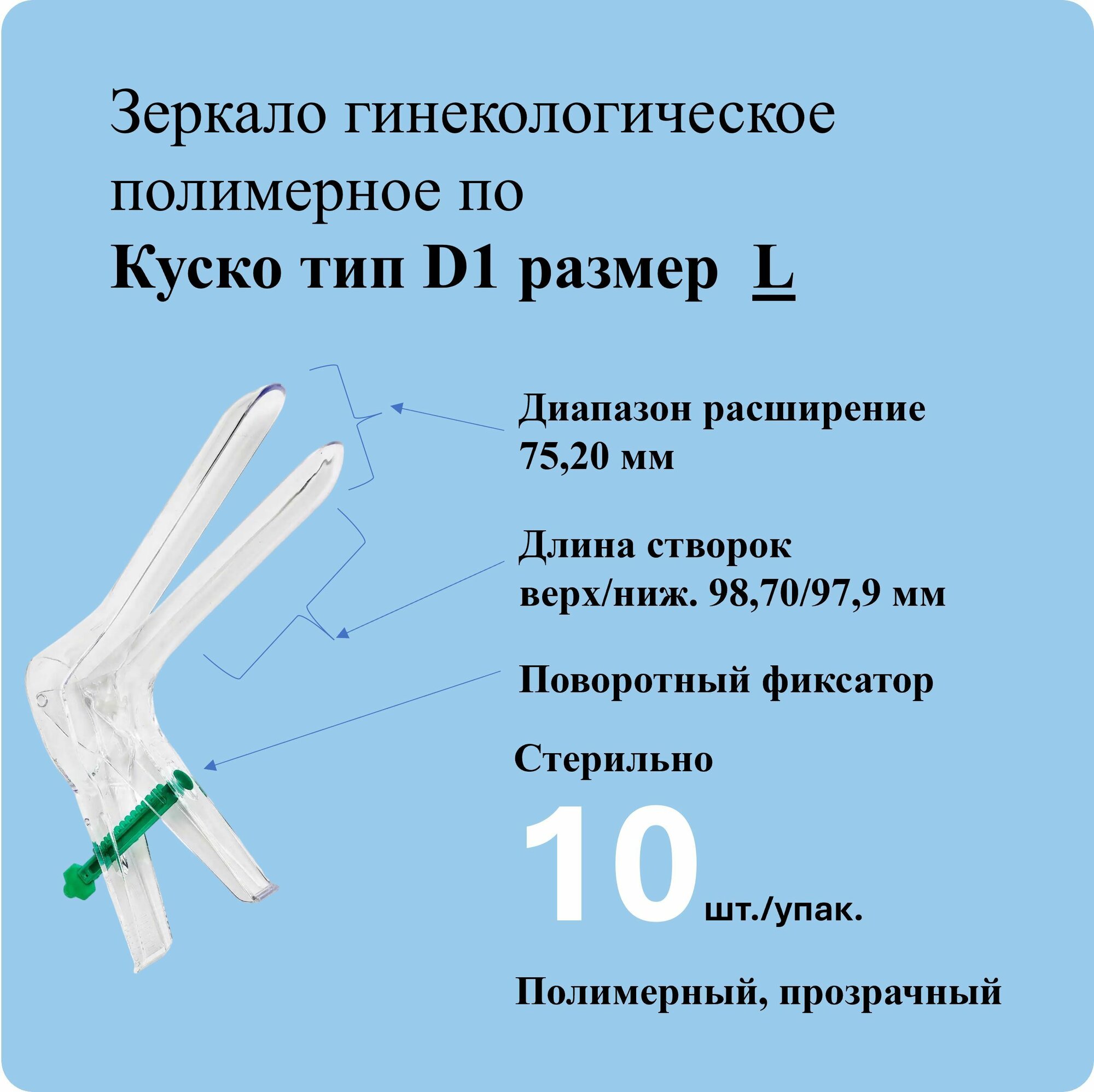 Зеркало гинекологическое полимерное по Куско тип D1 размер L, стерильное прозрач. 10 шт.