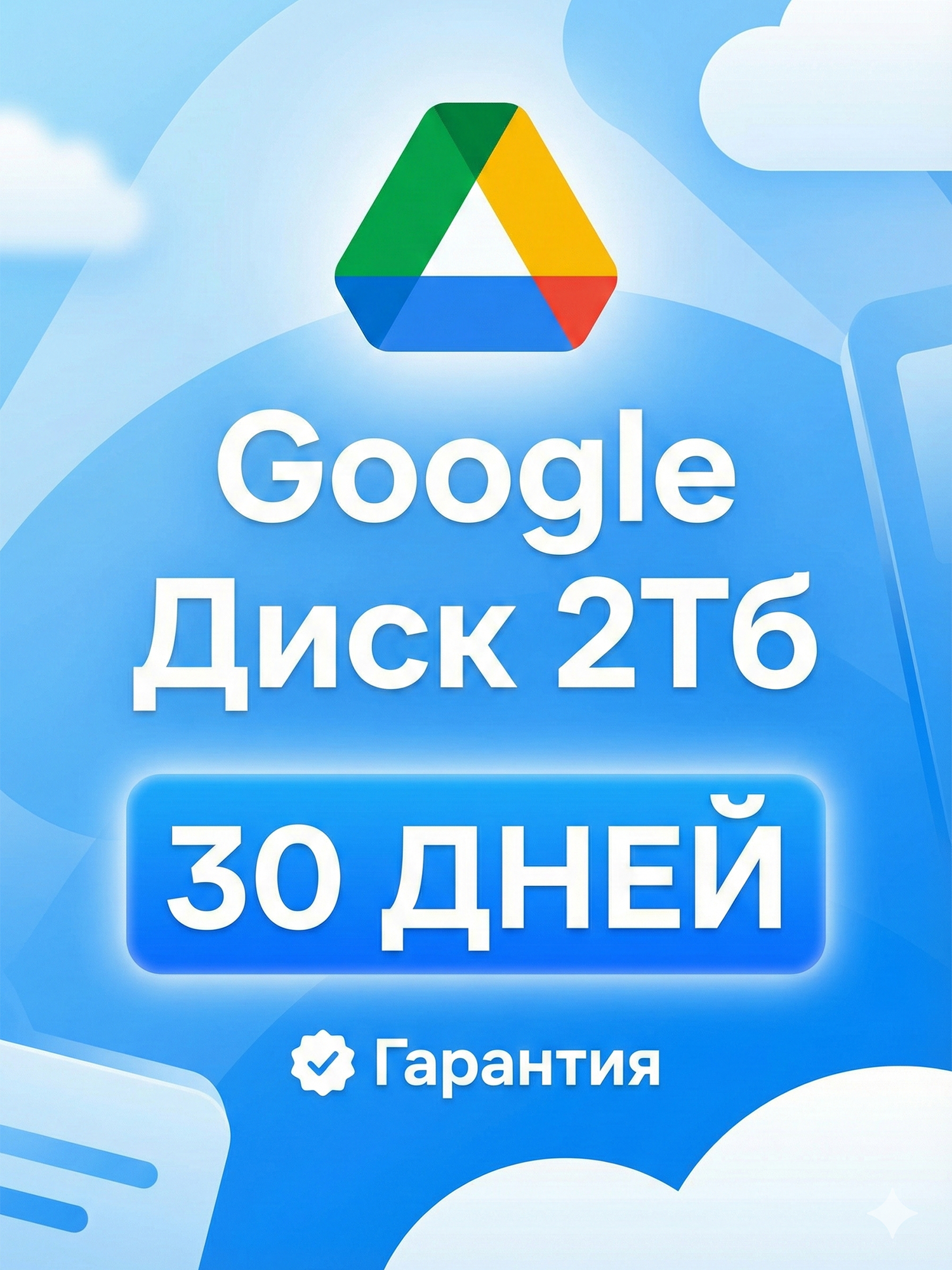 Google Диск 2Тб на 30 дней. Подписка Google AI Pro: Gemini 3 Pro, NotebookLM