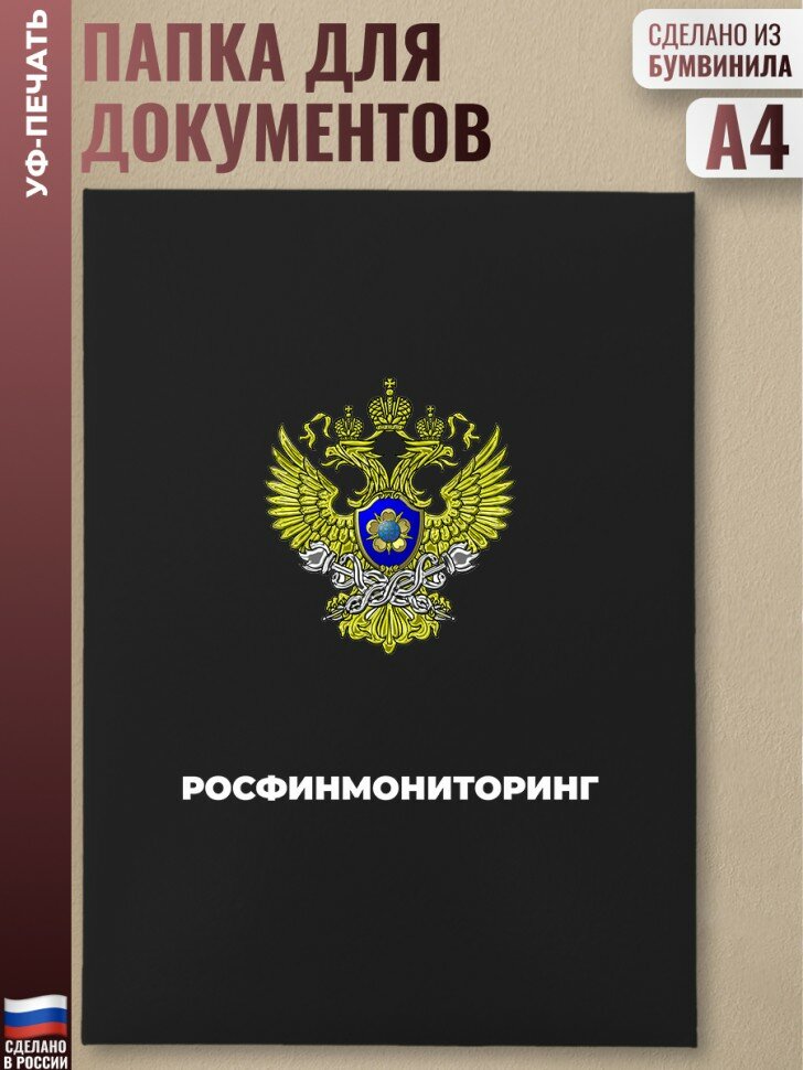 Адресная папка "Росфинмониторинг" черная