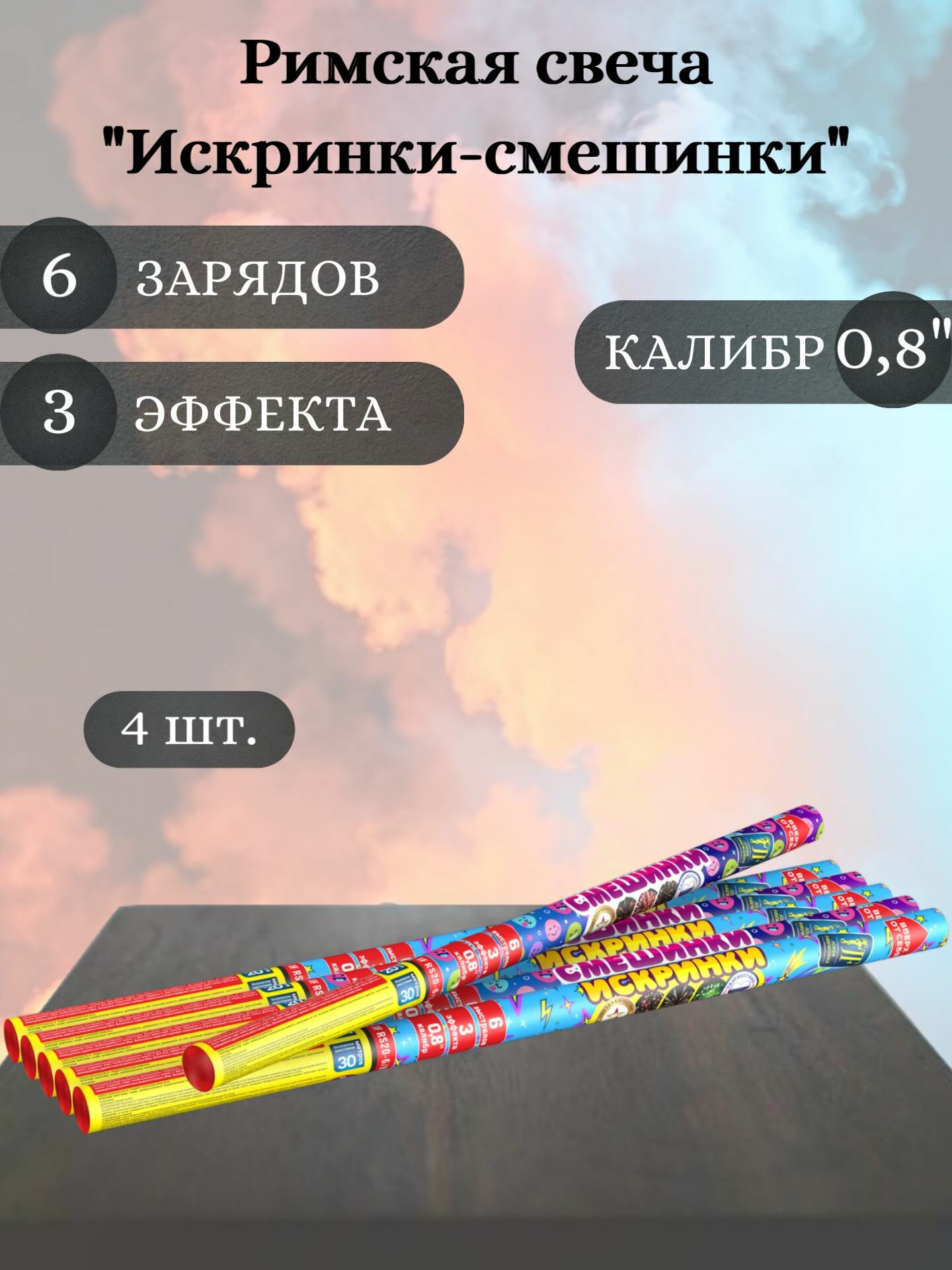 Римская свеча "Искринки-смешинки" - 4 шт, калибр 0,8 дюйма, 6 выстрелов, Joker Fireworks, пиротехника на праздник