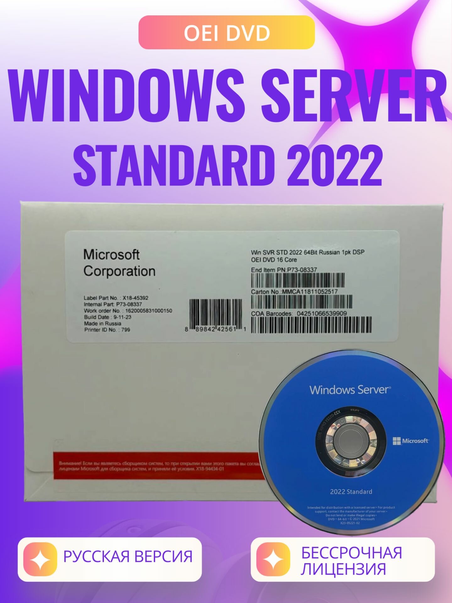 Конверт Windows Server Standard 2022, OEI DVD, Русская версия