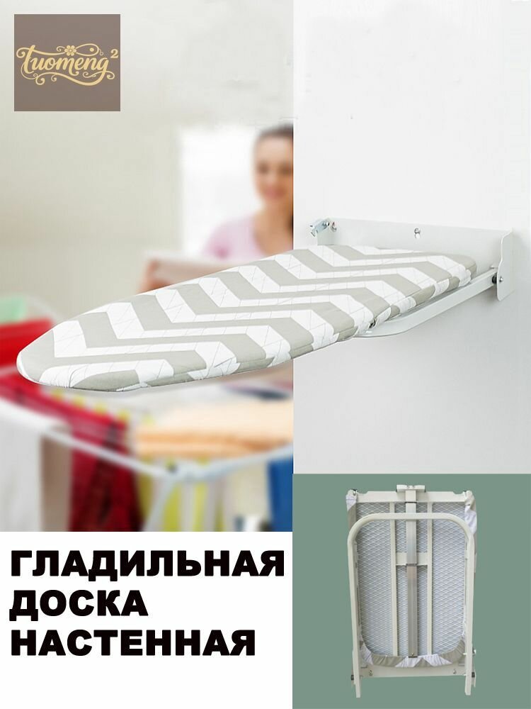 Гладильная доска Настенная, 92 см х 31 см.