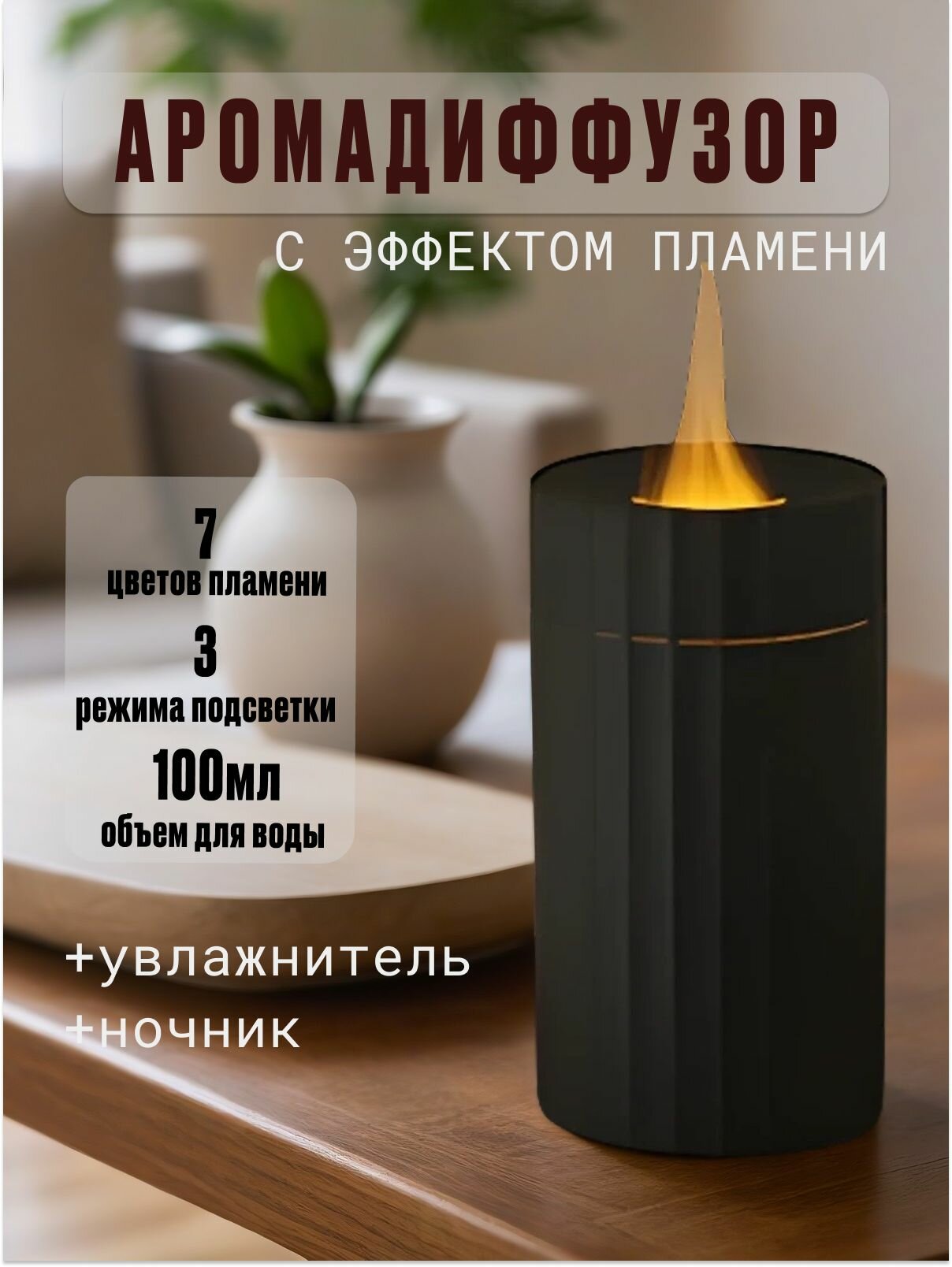 Аромадиффузор R615, ультразвуковой, с эффектом пламени, черный