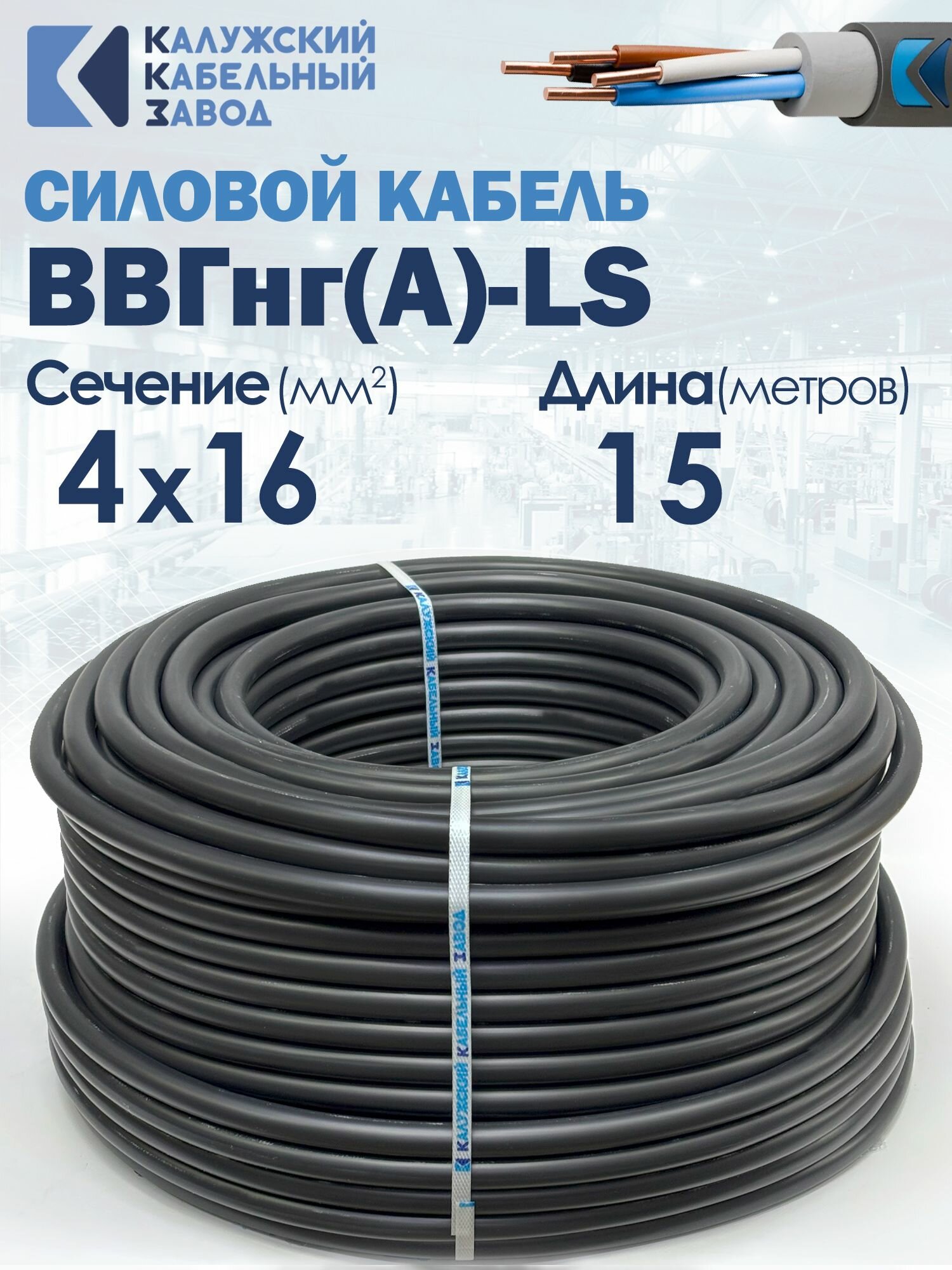 Силовой кабель ВВГнг(А)-LS 4х16 15метров ГОСТ ККЗ