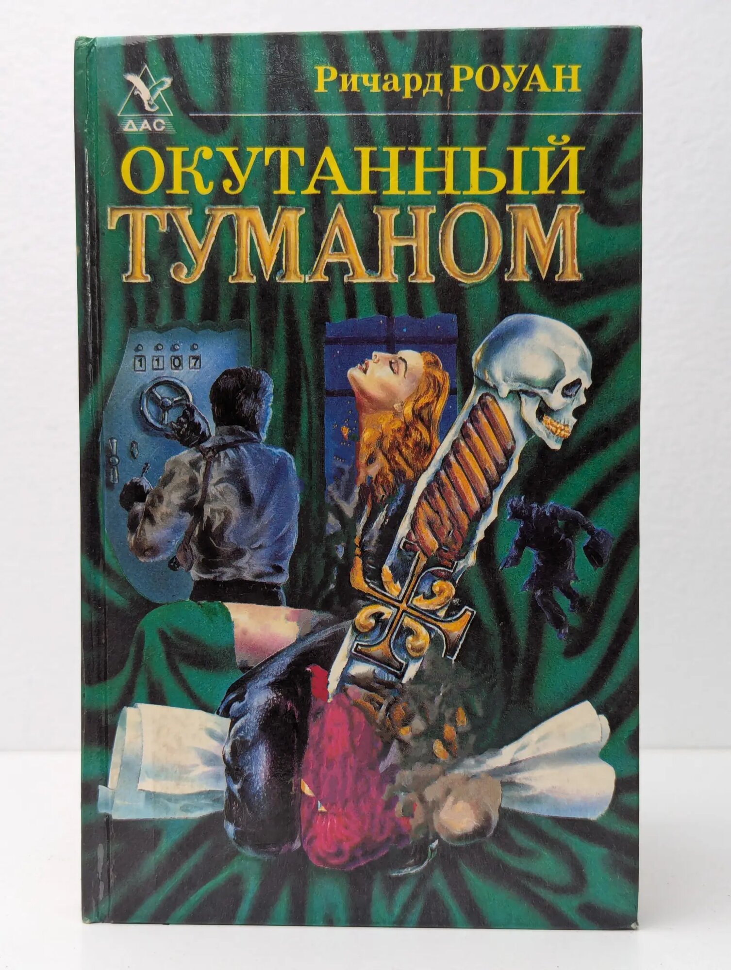 Окутанный туманом Роуан Ричард 1993