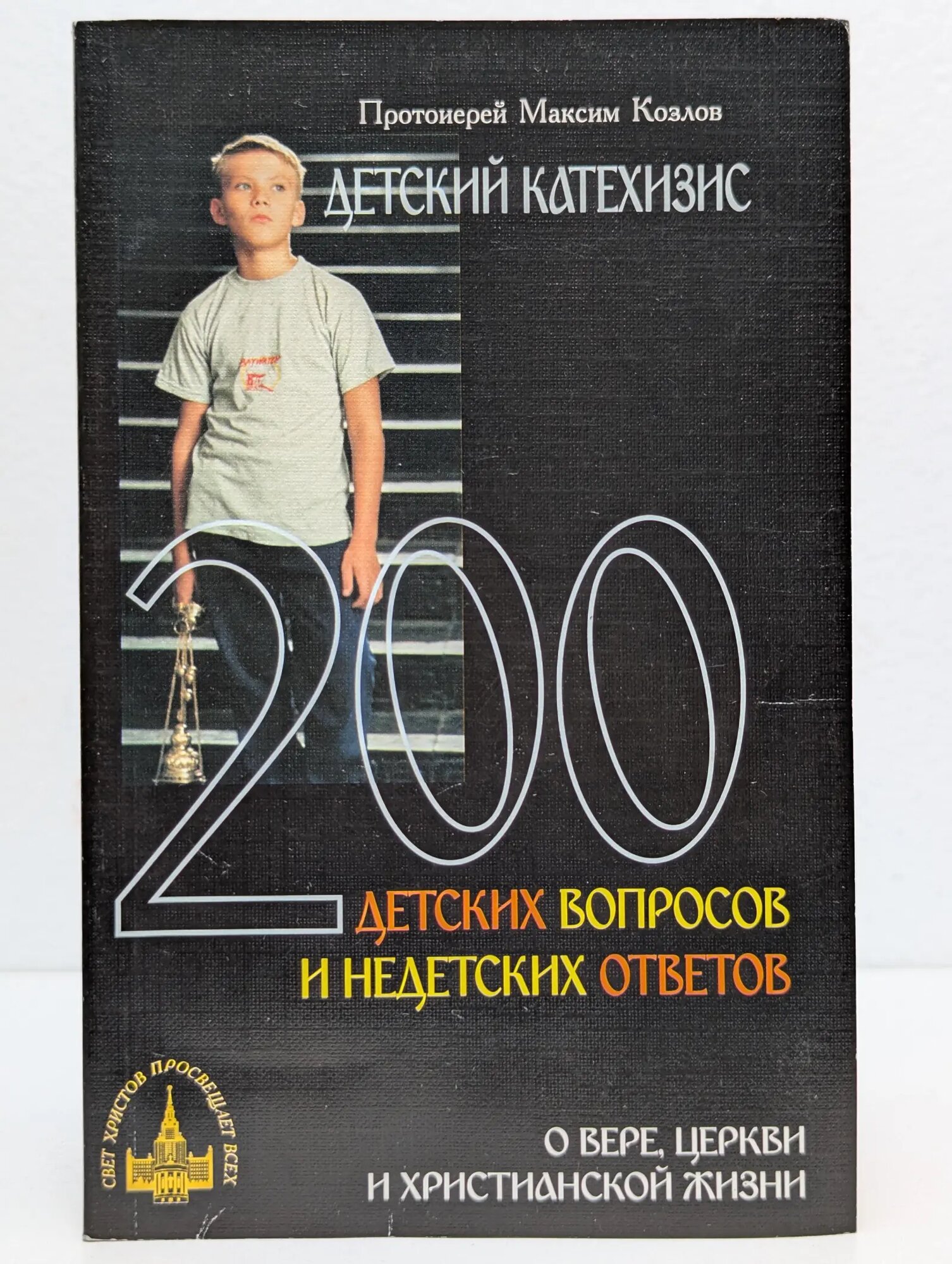 Детский катехизис: 200 детских вопросов и недетских ответов о вере, церкви и христианской жизни Протоиерей Максим Козлов 2010