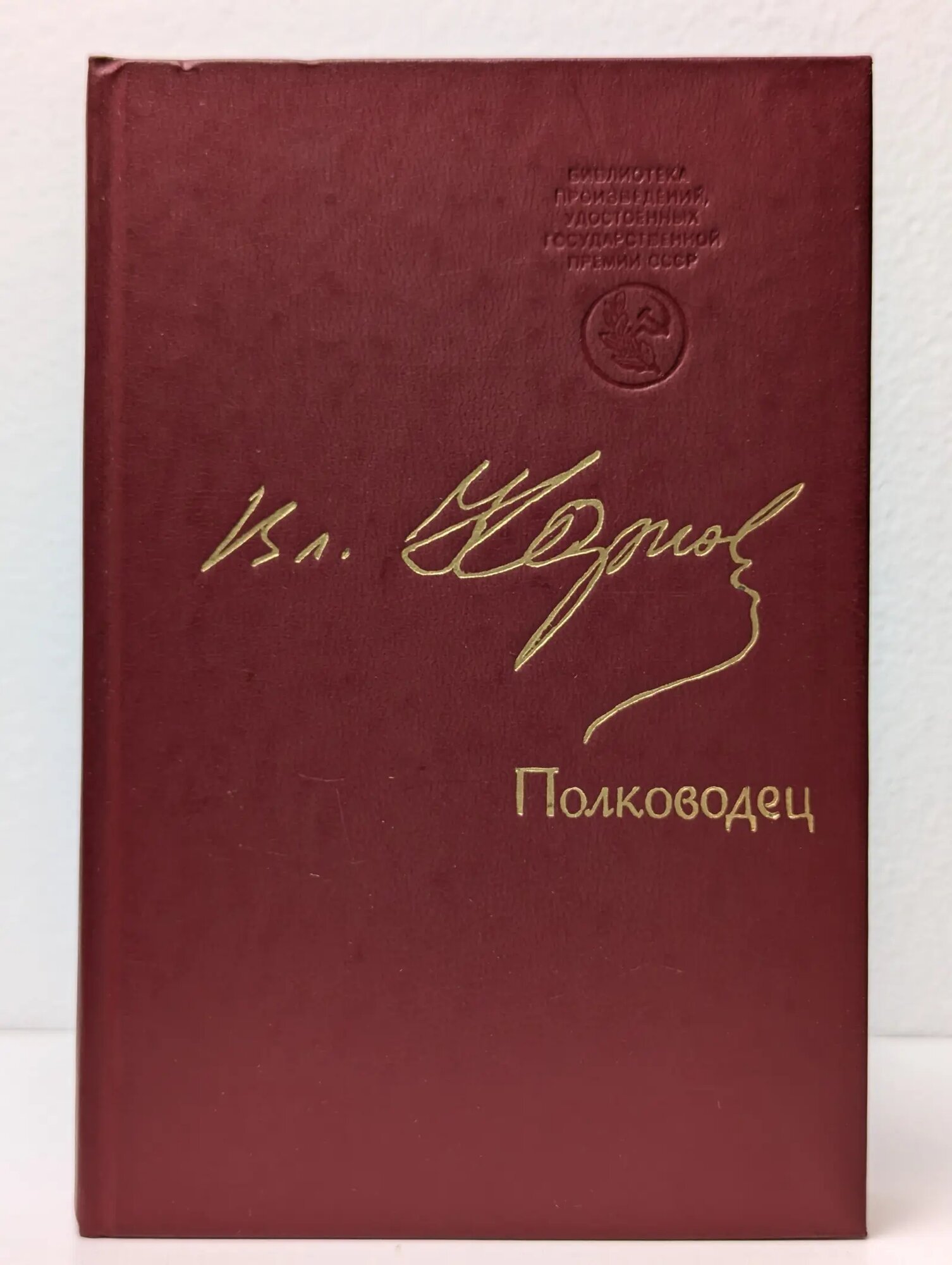 Полководец Карпов Владимир Васильевич 1988